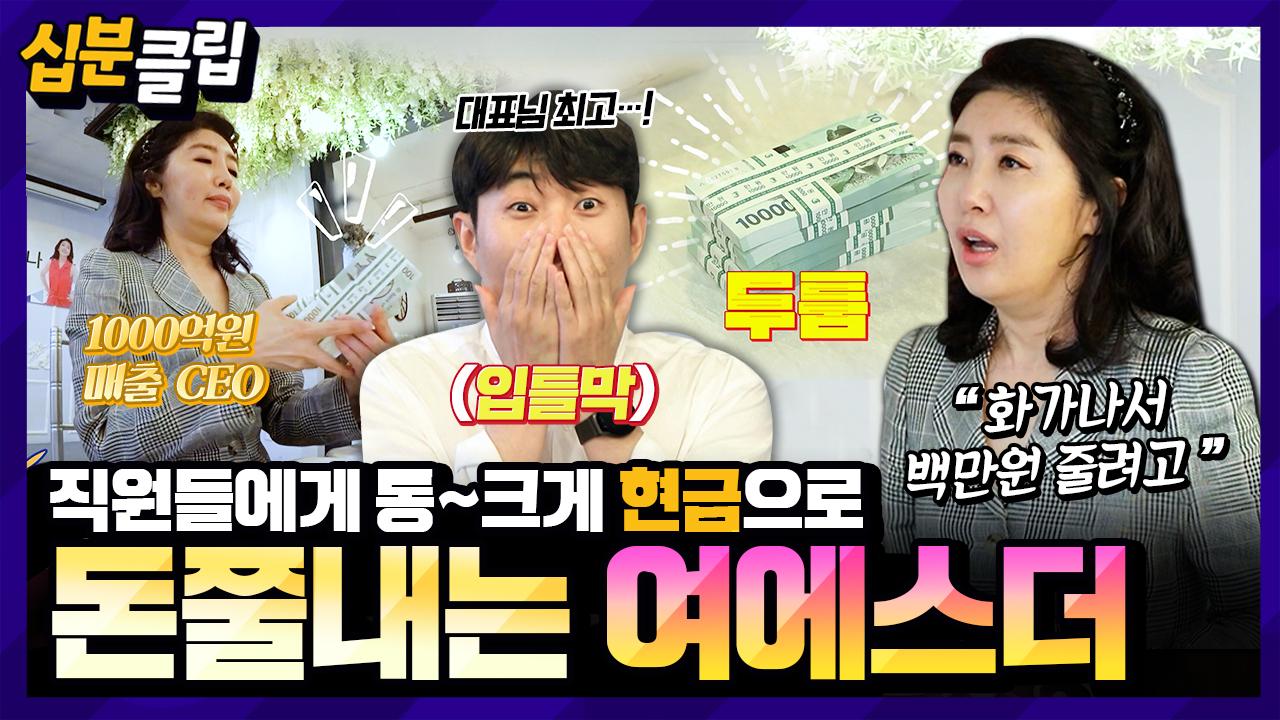 [십분클립] “화나지만 백만원 줄거야💰” 제대로 직원들에게 돈쭐내는 CEO, 여에스더의 통~큰 인센티브 ️ㅣ KBS방송 | ZUM TV