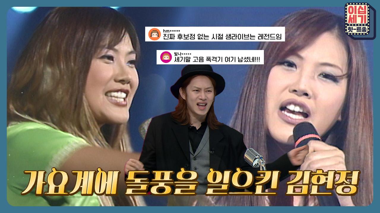 ''세기말 고음 폭격기 여기 납셨네!!!'' 레전드 生라이브의 신 김현정 | KBS Joy 220729 방송 | ZUM TV