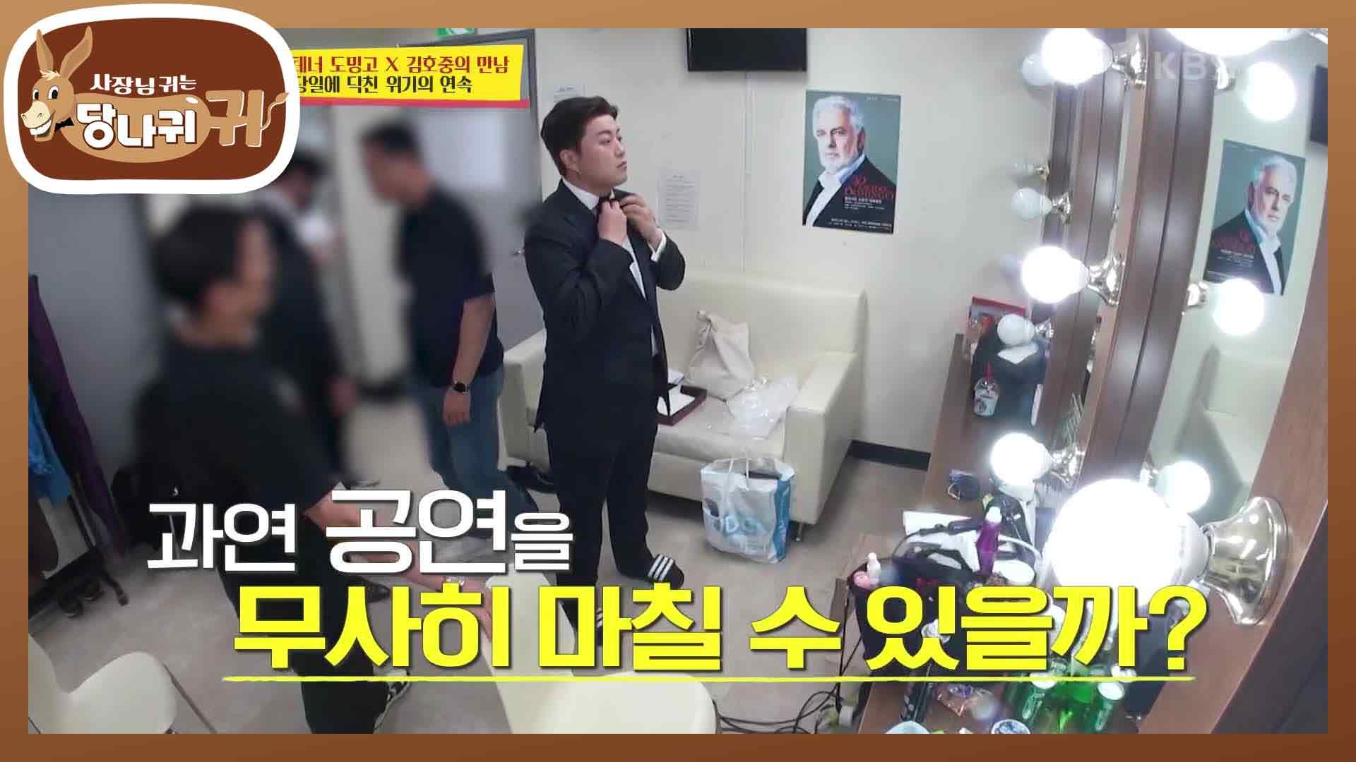 플라시도 도밍고X김호중 공연 당일에 닥친 위기🚨의 연속... | KBS 220731 방송 | ZUM TV