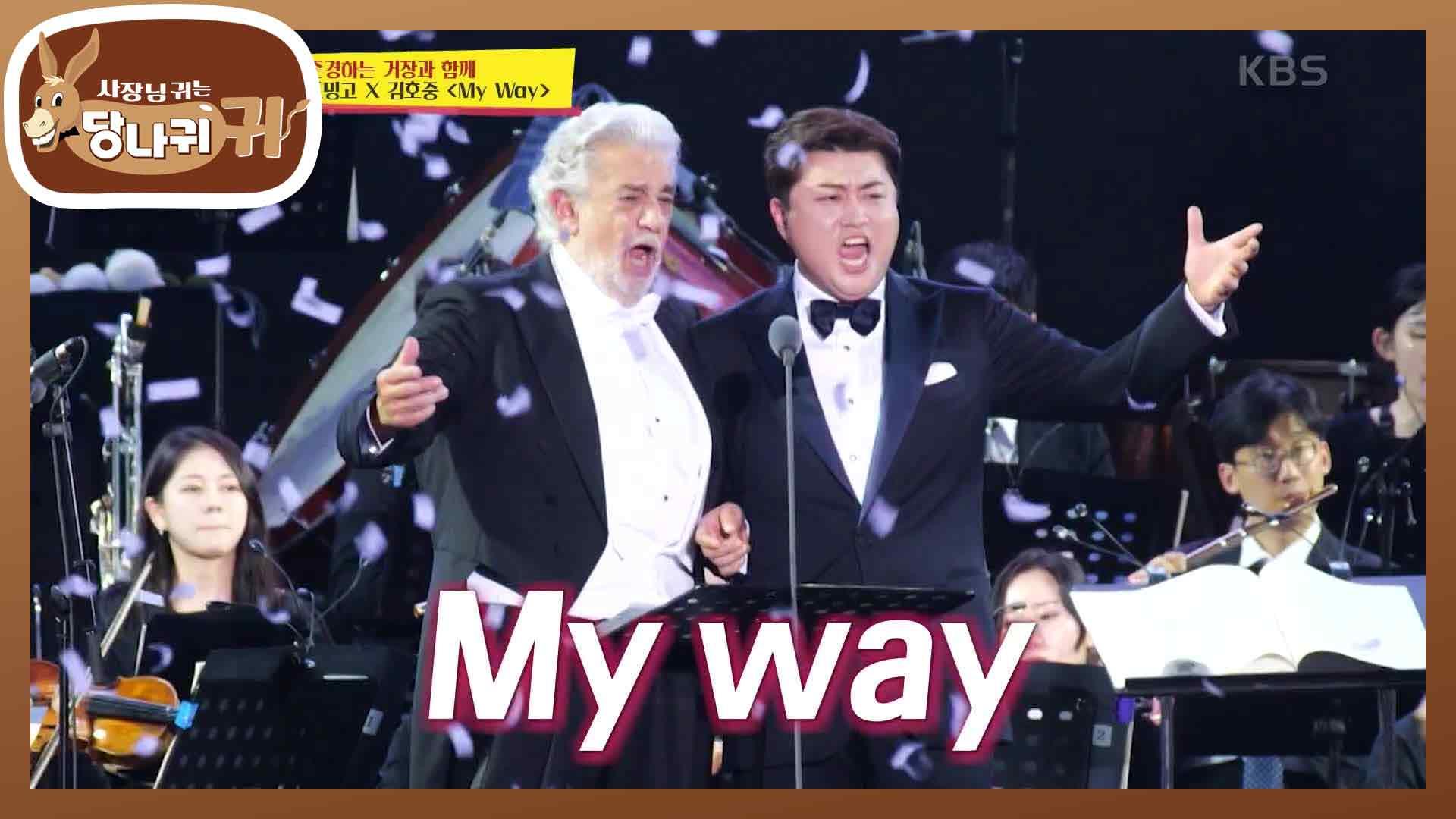 플라시도 도밍고 X 김호중의 듀엣곡♪ ＜My Way＞ | KBS 220731 방송 | ZUM TV