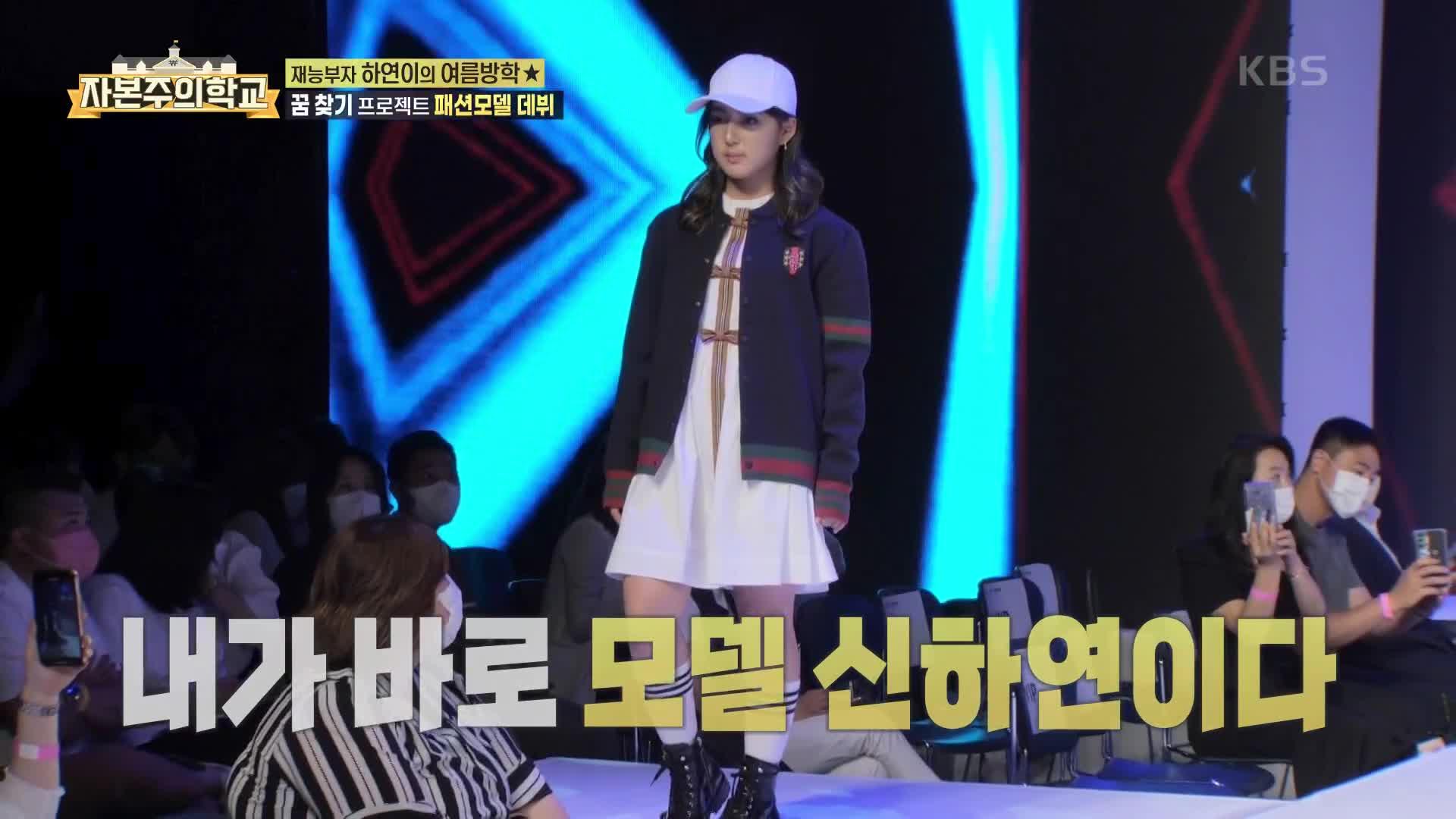 그간의 노력을 보여줄 차례.. 긴장한 모습 온데간데없는 ♨모델 하연 출격♨ | KBS 220731 방송 | ZUM TV