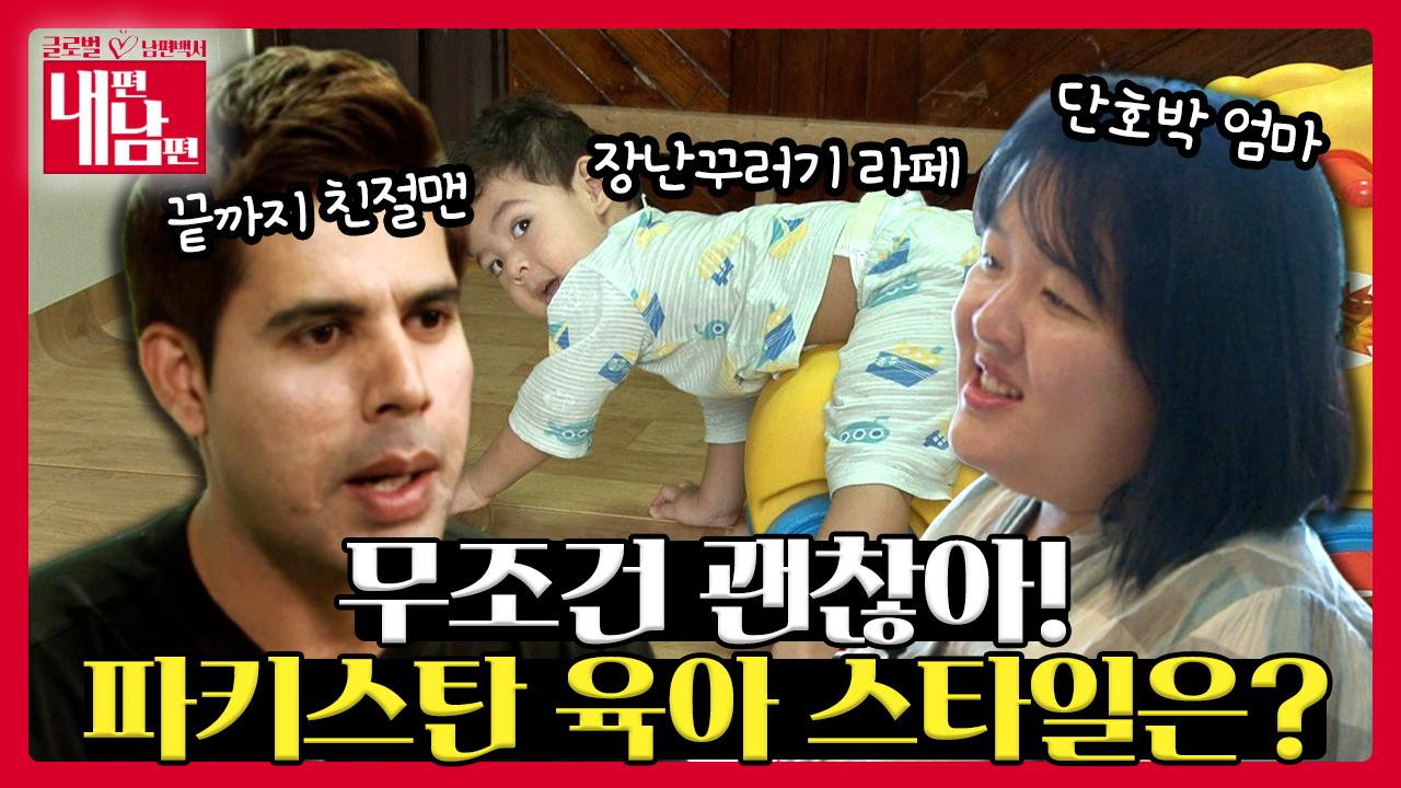 파키스탄 VS 한국 육아법, 아이에게 적합한 육아법은? [부부 공감랭크쇼 내편남편 EP.5-3] l KBS 150930 방송 | ZUM TV
