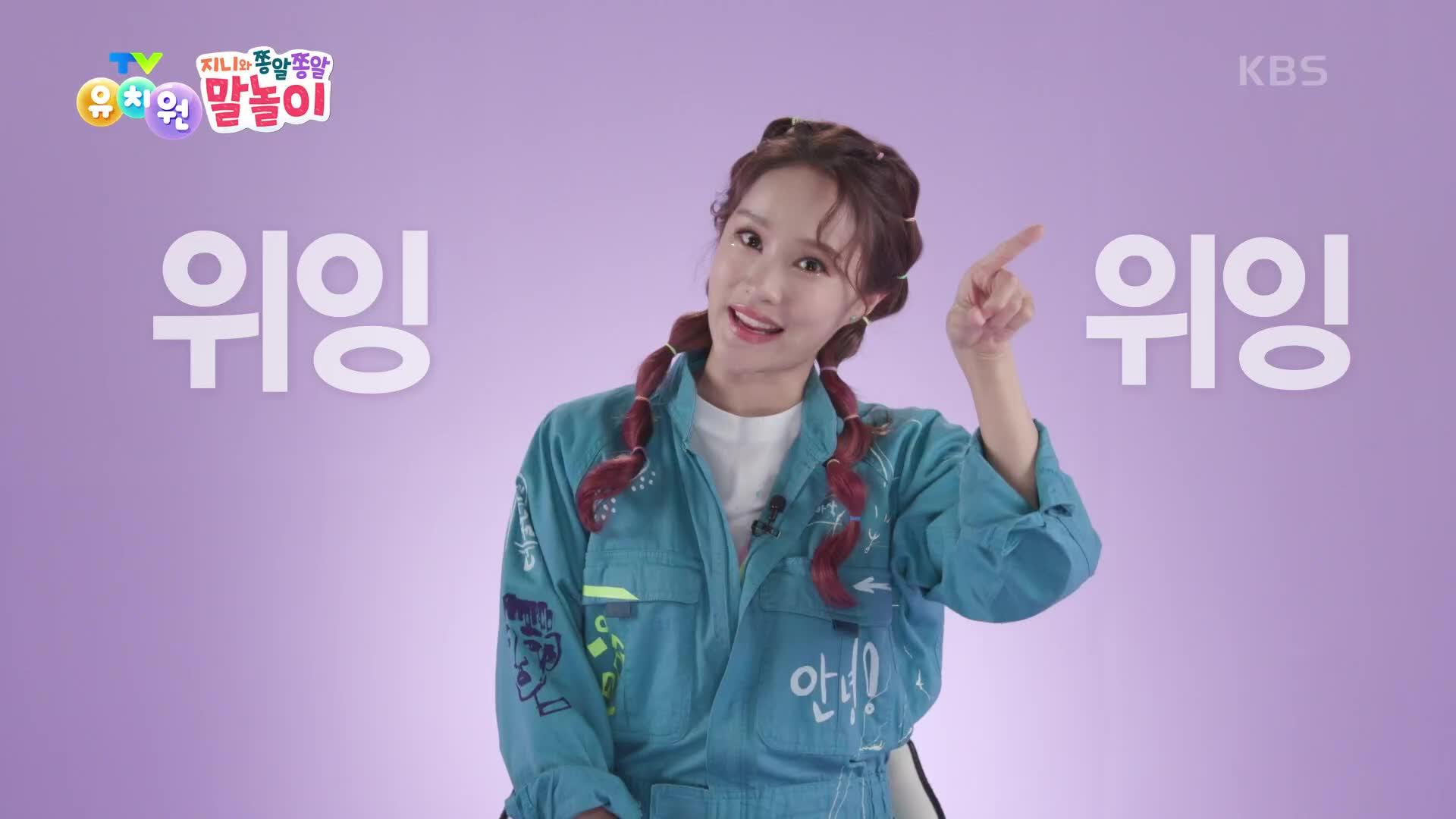 [지니와 쫑알쫑알 말놀이] 빨간 꽃에 벌 한 마리가 위잉 위잉 | KBS 220809 방송 | ZUM TV