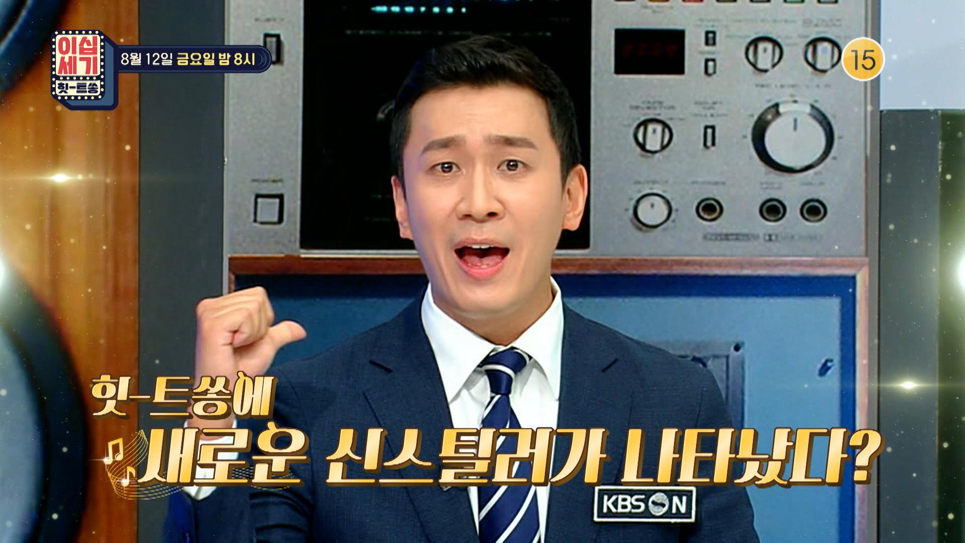 [125회 예고] 주인인 듯 주인 아닌 신스틸러인 너~♬ 눈길을 사로잡는🤩 가요계 신스틸러 총출동! [이십세기 힛-트쏭] | KBS Joy 20220812 방송 | ZUM TV