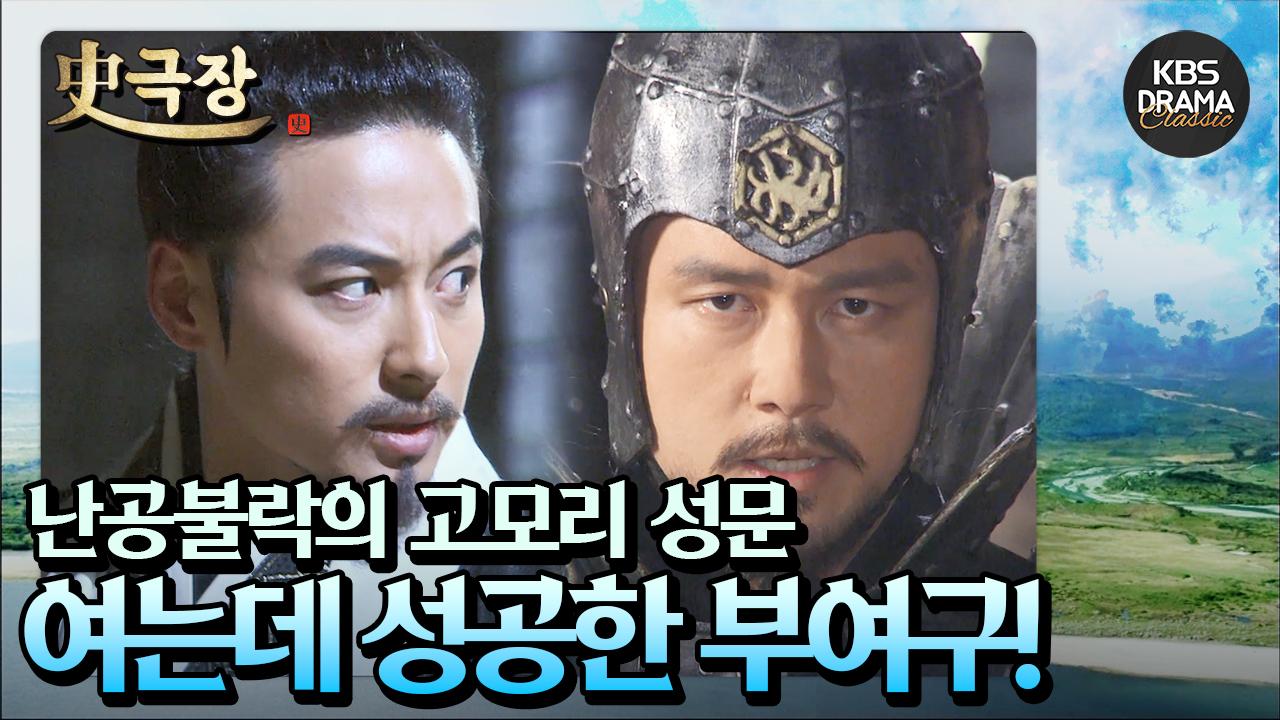 [史극장][근초고왕 모음.Zip] 19. 해건의 제안으로 난공불락의 고모리 성문을 여는데 성공한 부여구⚔️ | KBS 방송 | ZUM TV