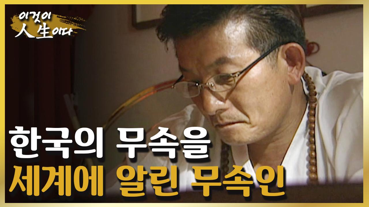 한국의 무속을 세계에 알린 무속인 주영한 씨의 파란만장 인생 이야기 [이것이 인생이다 124화]ㅣKBS 031007 방송 | ZUM TV