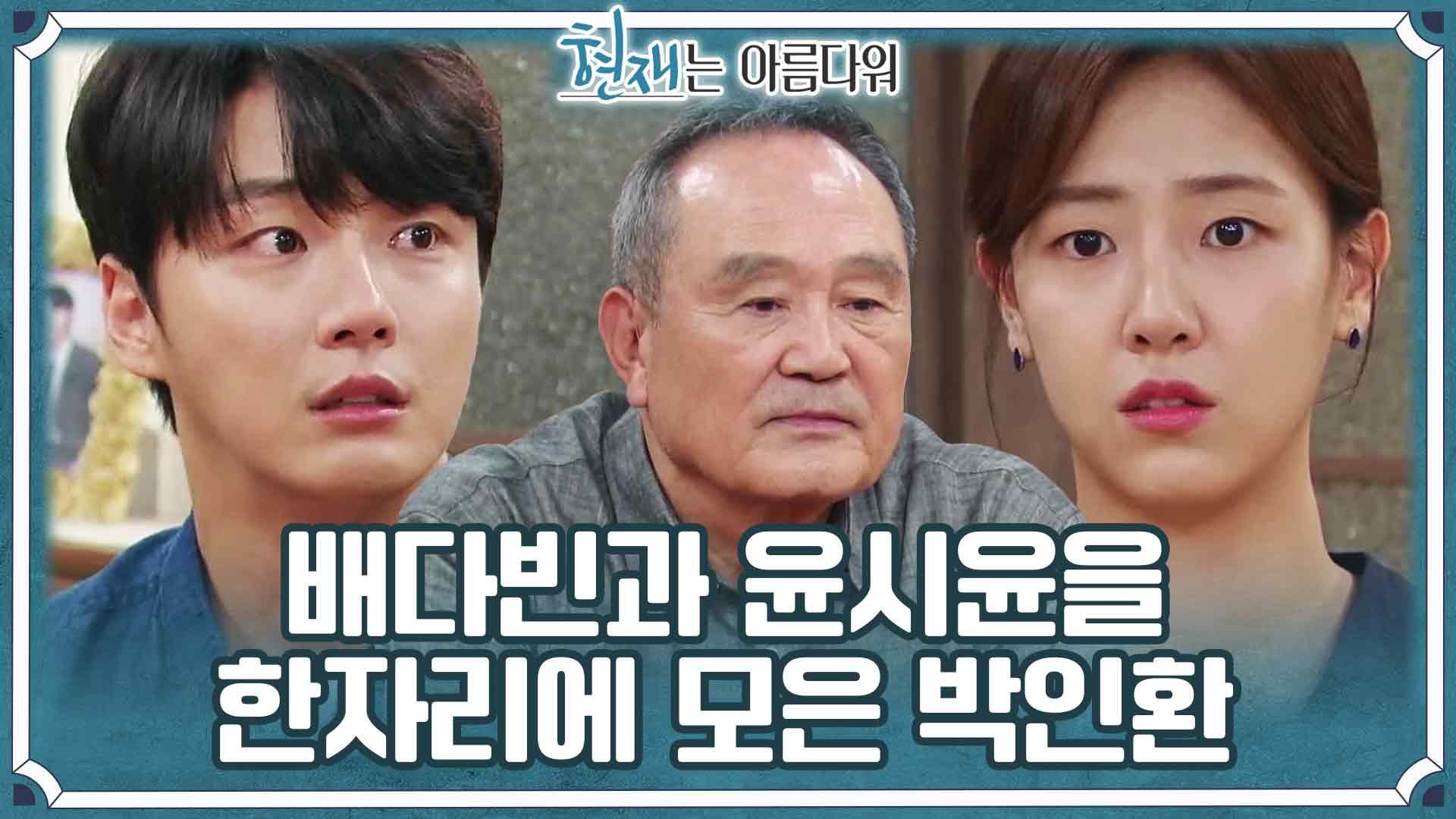 [깜짝엔딩]＂아직 한사람 더 와야해＂ 배다빈과 윤시윤을 한자리에 모은 박인환..?! | KBS 220820 방송 | ZUM TV