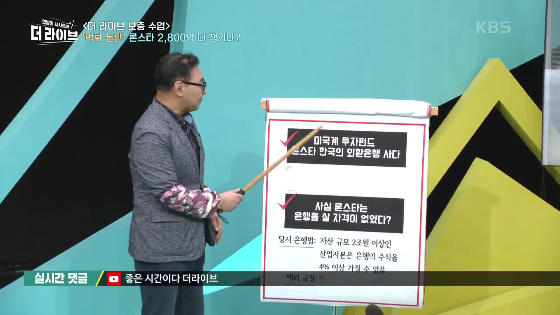 먹튀 논란, 론스타 2,800억 더 챙기나? | KBS 220831 방송 | ZUM TV