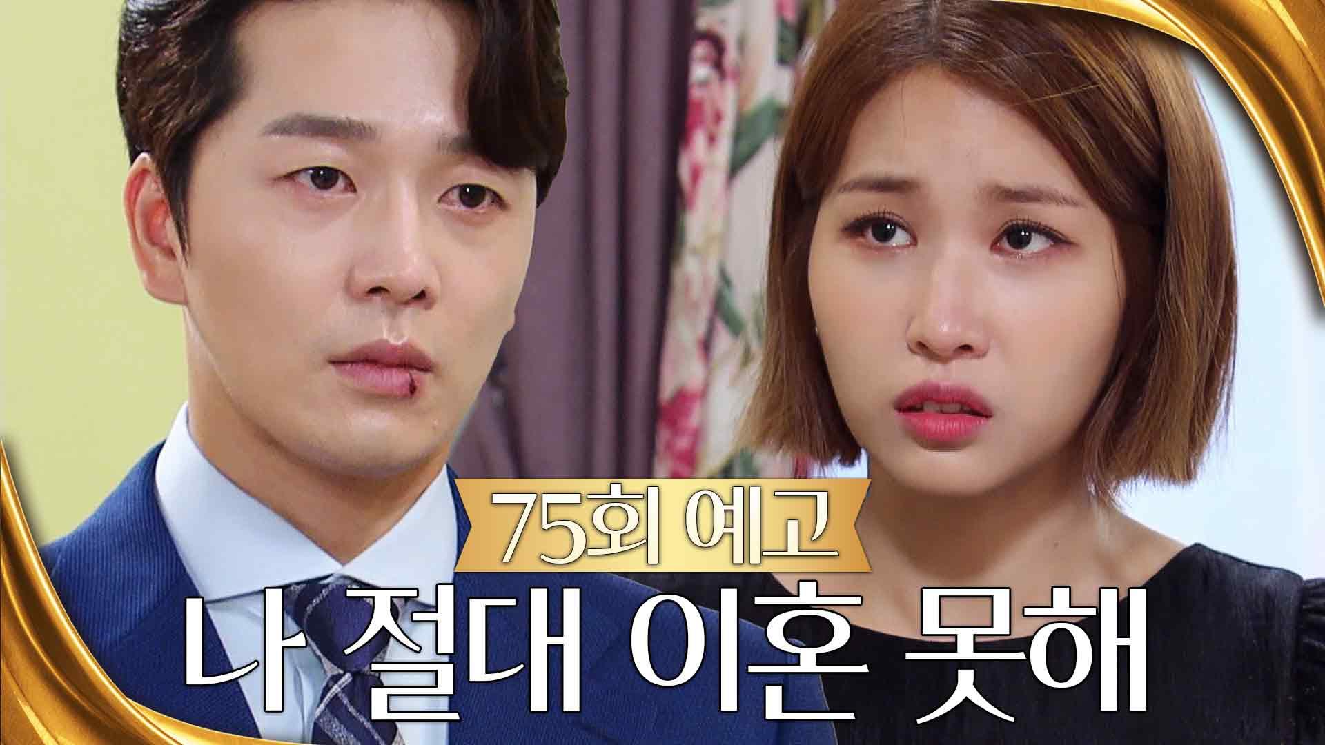 [75회 예고] 오빠 옆자리는 내 거야... 절대 이혼 못해 | KBS 방송 | ZUM TV