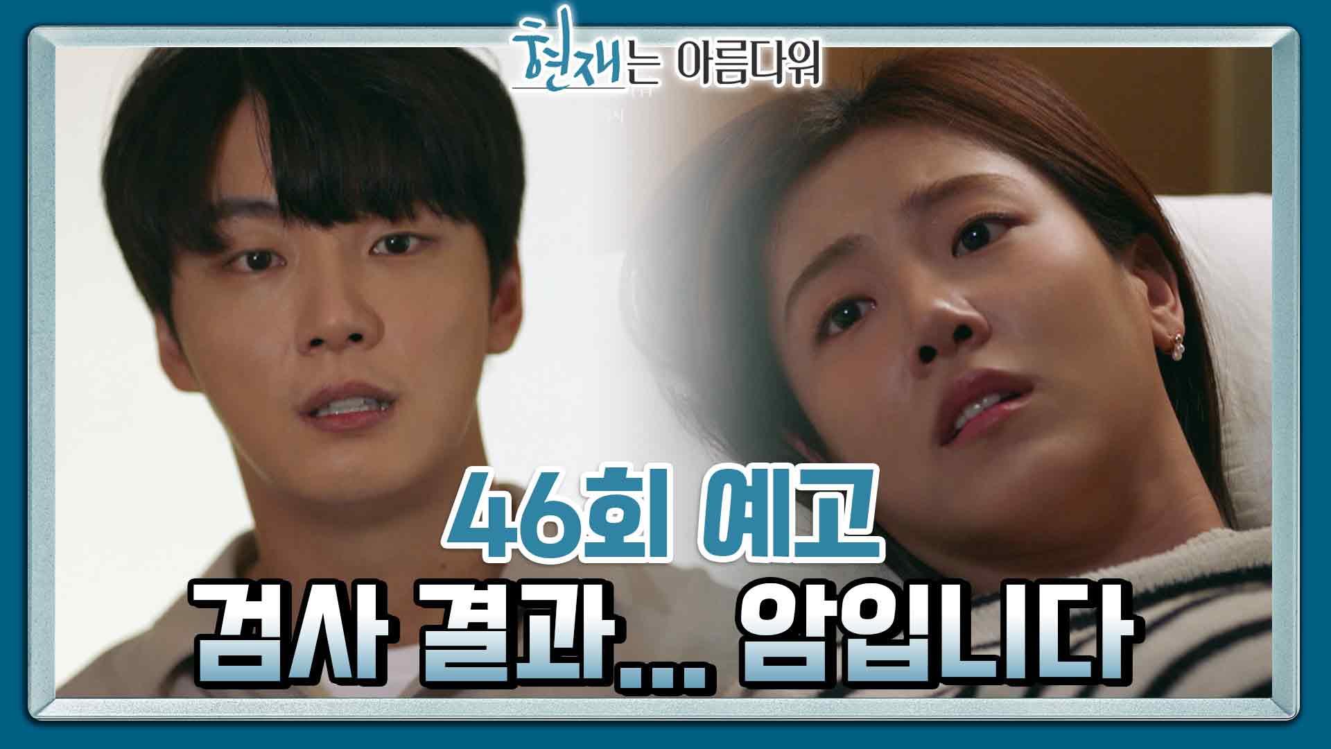 [46회 예고] 검사 결과... 암입니다 | KBS 방송 | ZUM TV