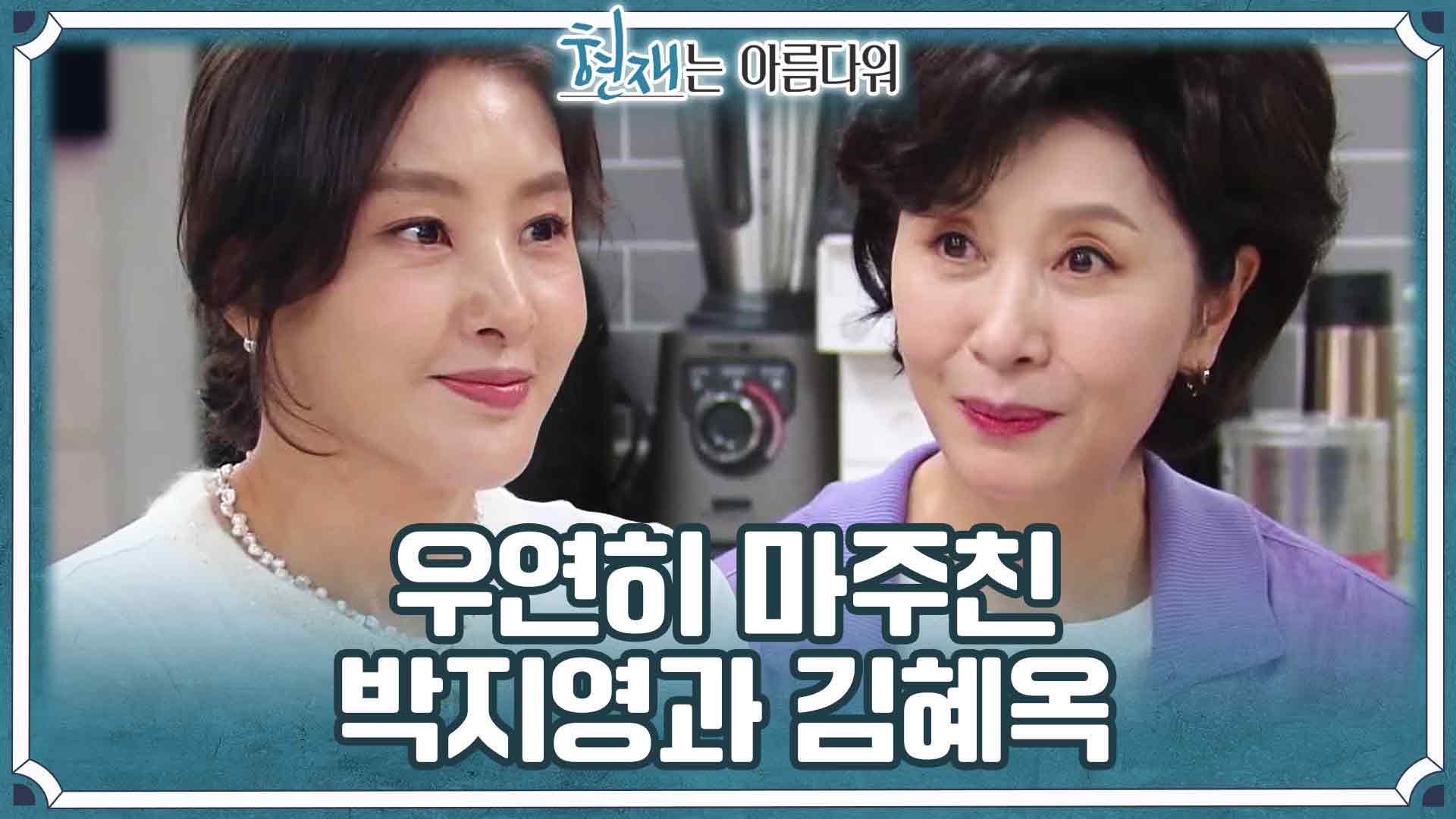 ＂뭐라도 말을 붙여야 하는데..＂ 배다빈과 윤시윤 현미부부의 집에서 딱 마주친 박지영과 김혜옥😅 | KBS 220904 방송 | ZUM TV