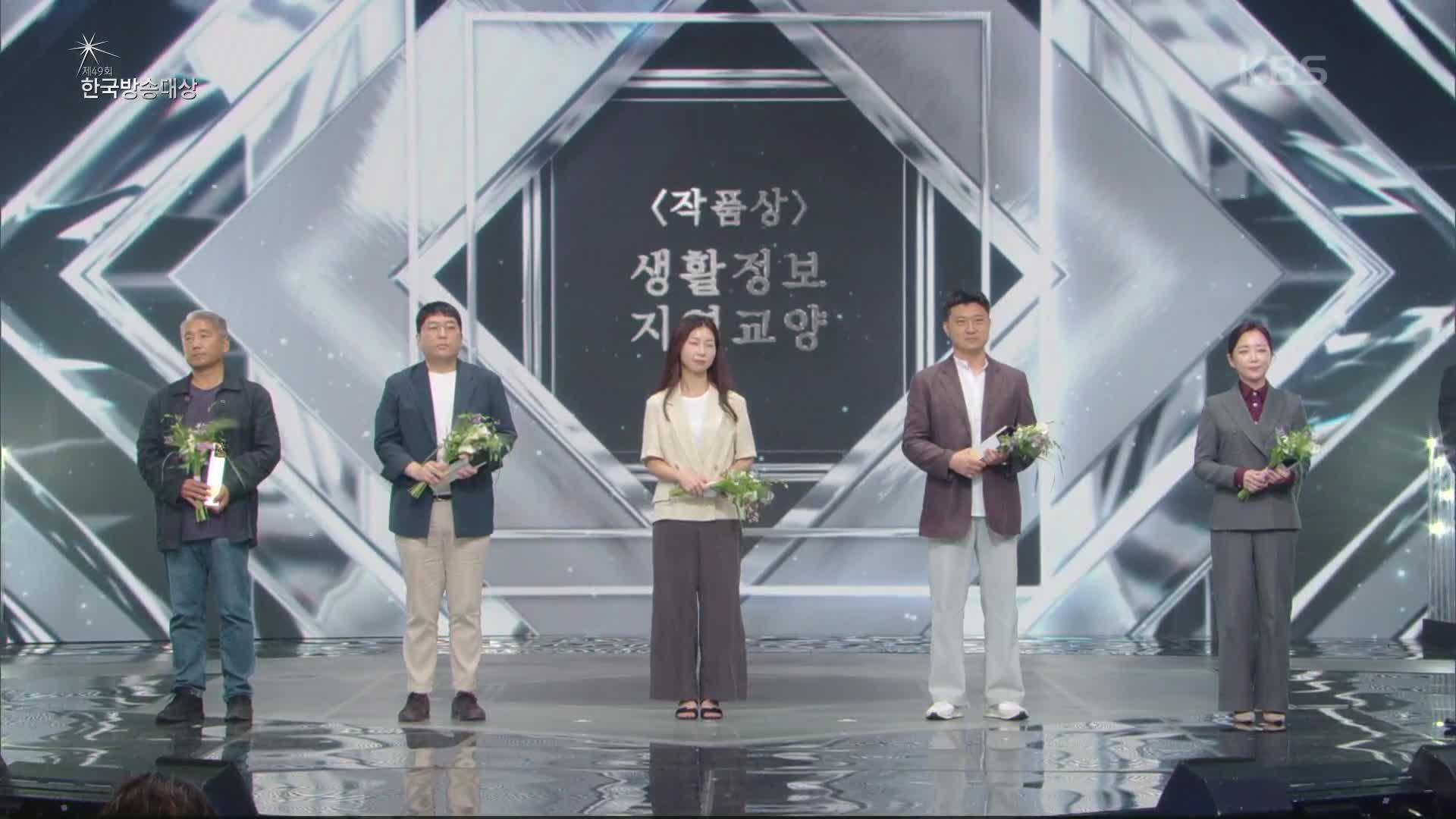 [제49회 한국방송대상 시상식] ＜작품상＞ 생활정보 지역교양 부문 수상작 발표 | KBS 220905 방송 | ZUM TV