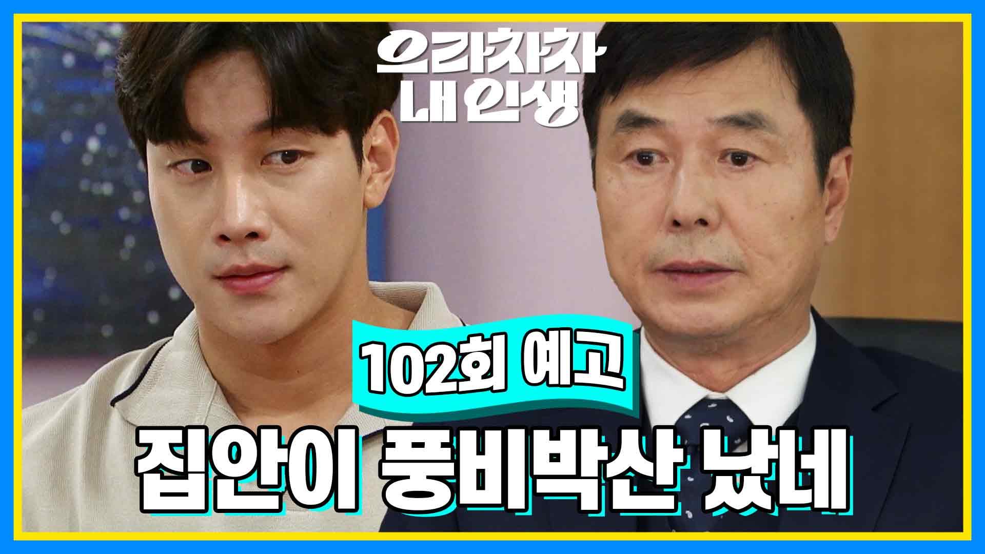 [102회 예고] 오늘부로 대표 이사직에서... 물러나고자 합니다 | KBS 방송 | ZUM TV