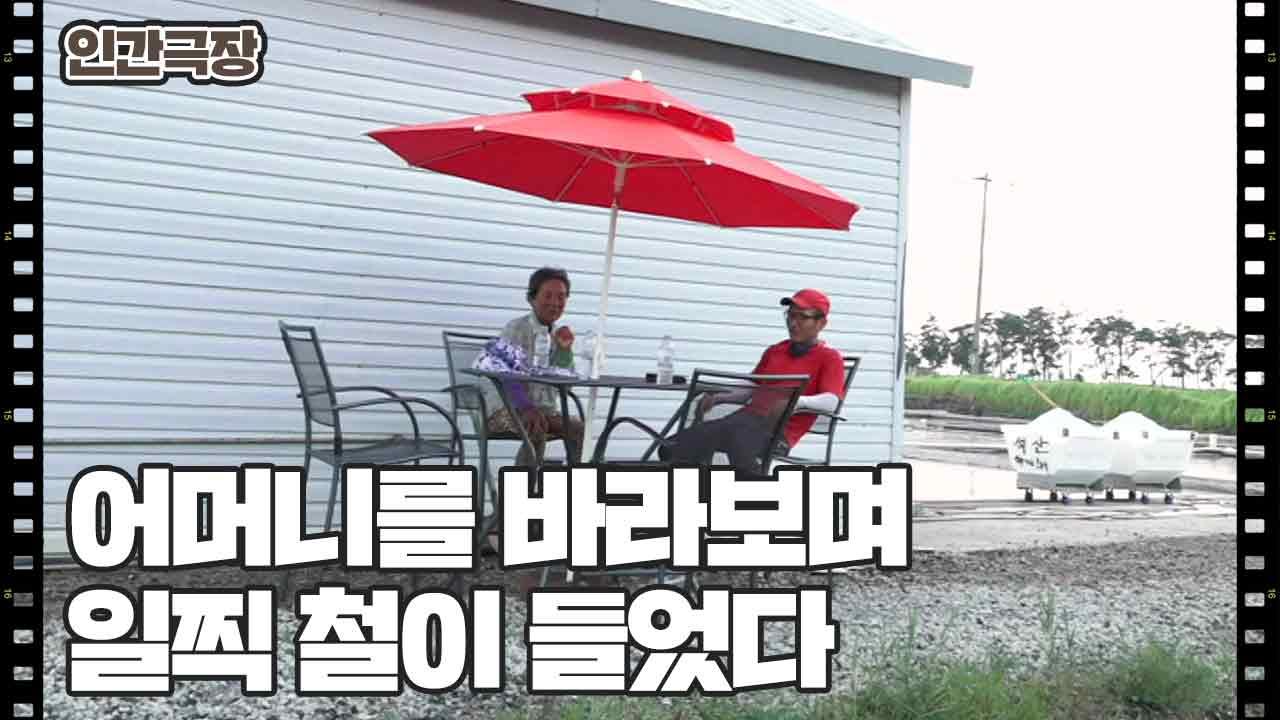 [어머니의 소금밭] (3/15) [인간극장/Screening Humanity] | KBS 220907 방송 | ZUM TV