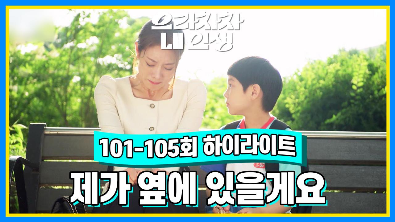 [101-105회 하이라이트] 아줌마 괜찮아질 때까지 제가 옆에서 있을게요 | KBS 방송 | ZUM TV