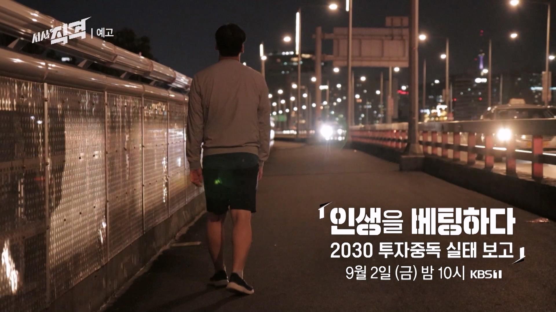 [예고] 인생을 베팅하다 - 2030 투자중독 실태보고 | 시사직격 132회 | KBS 방송 | ZUM TV
