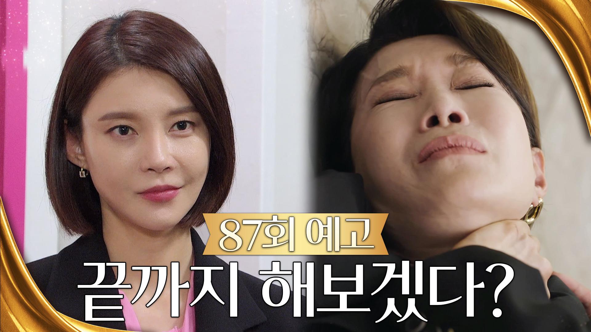 [87회 예고] 지옥불에 던져지기 전까지 끊는 게 아니거든요 | KBS 방송 | ZUM TV