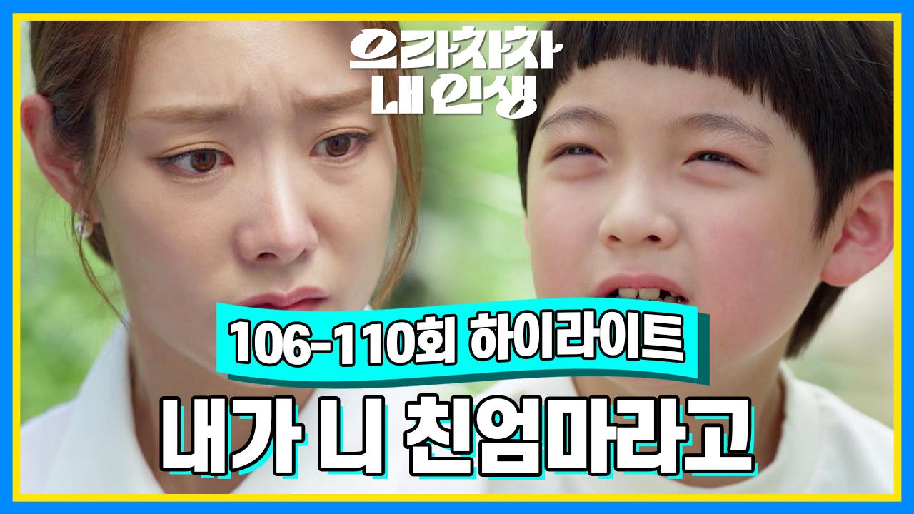 [106-110회 하이라이트] 내가 힘찬이 널 낳았어 내가 니 친엄마라고 이제 알겠니? | KBS 방송 | ZUM TV