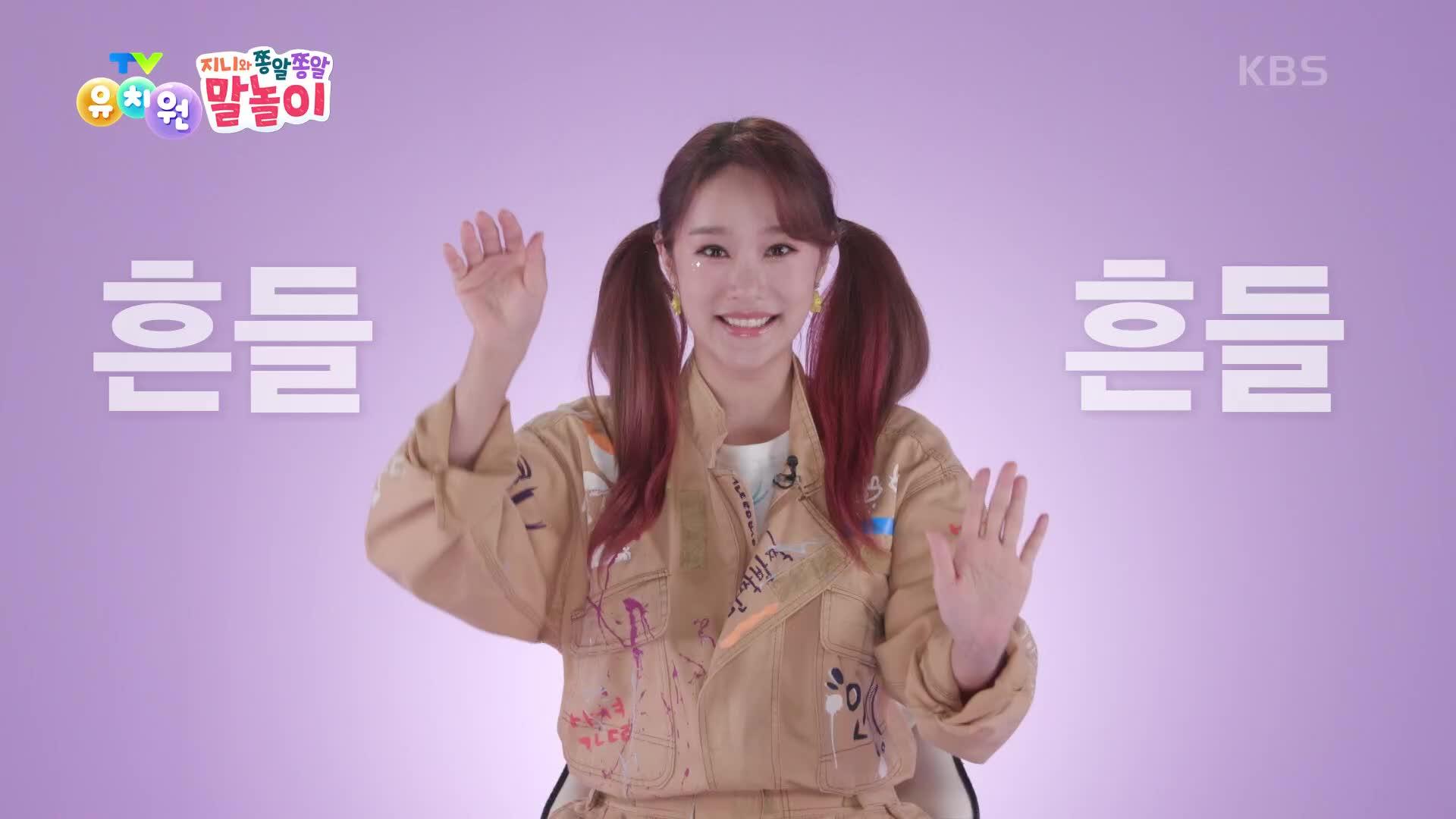 [지니와 쫑알쫑알 말놀이] 바람이 불면 나뭇잎이 흔들흔들~🌿🍂🍁 | KBS 220920 방송 | ZUM TV