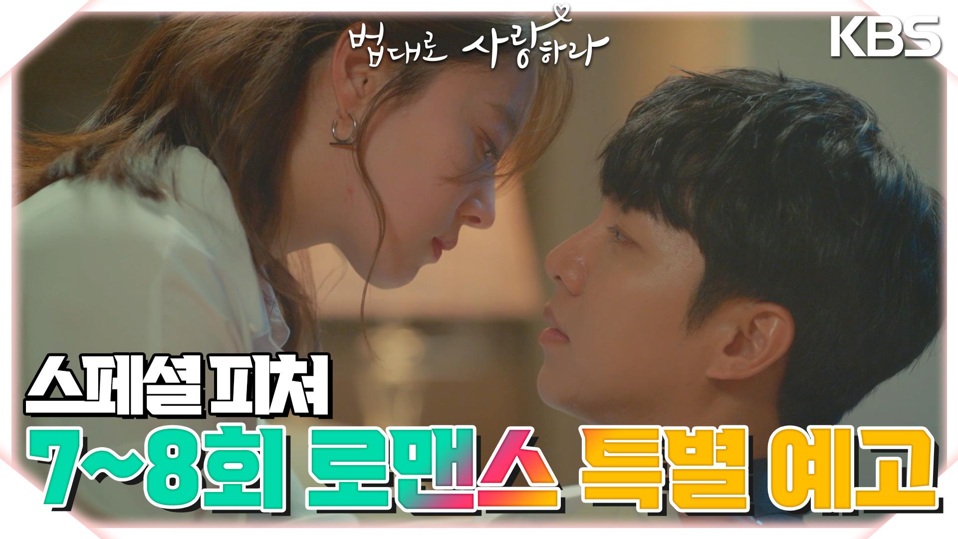 법사 스페셜 피쳐⭐️ [7~8회 로맨스 특별 예고] | KBS 방송 | ZUM TV