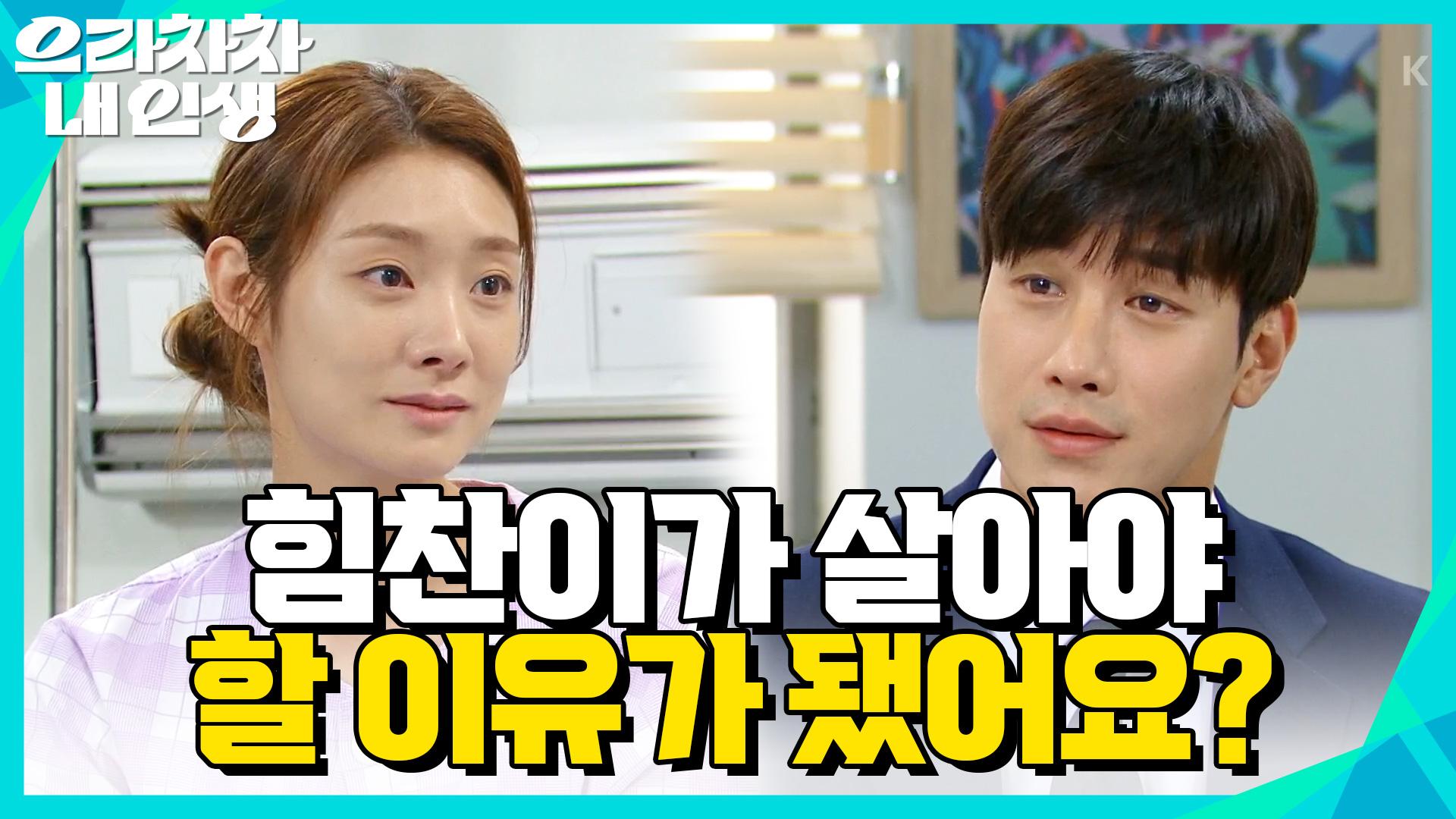 ＂힘찬이가 살아야 할 이유가 됐어요?＂김시우 때문에 수술을 결심했다는 차민지 | KBS 220926 방송 | ZUM TV