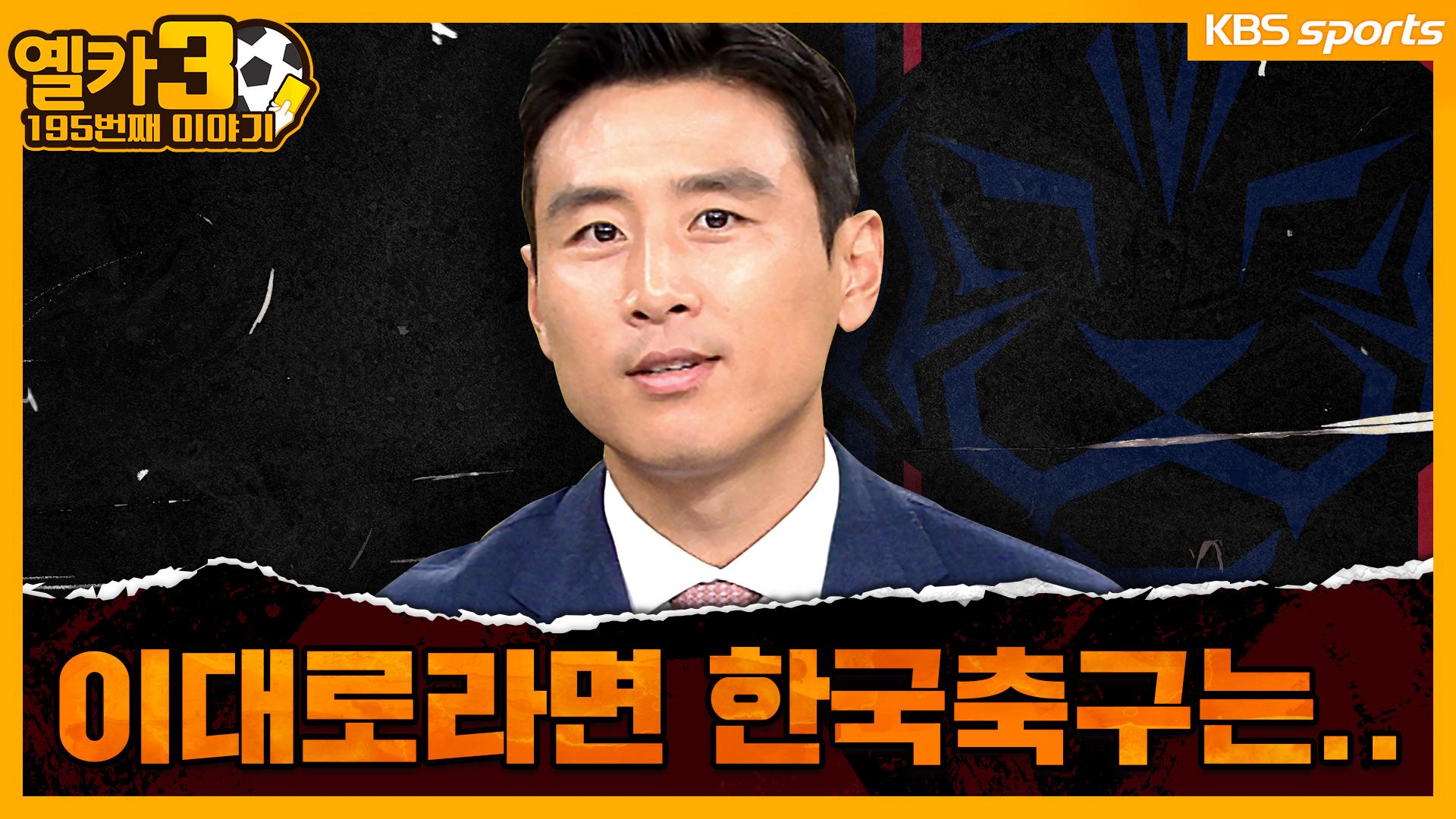 구자철과 함께 한국축구 짚어보기 【옐카3】 195회ㅣKBS 방송 | ZUM TV