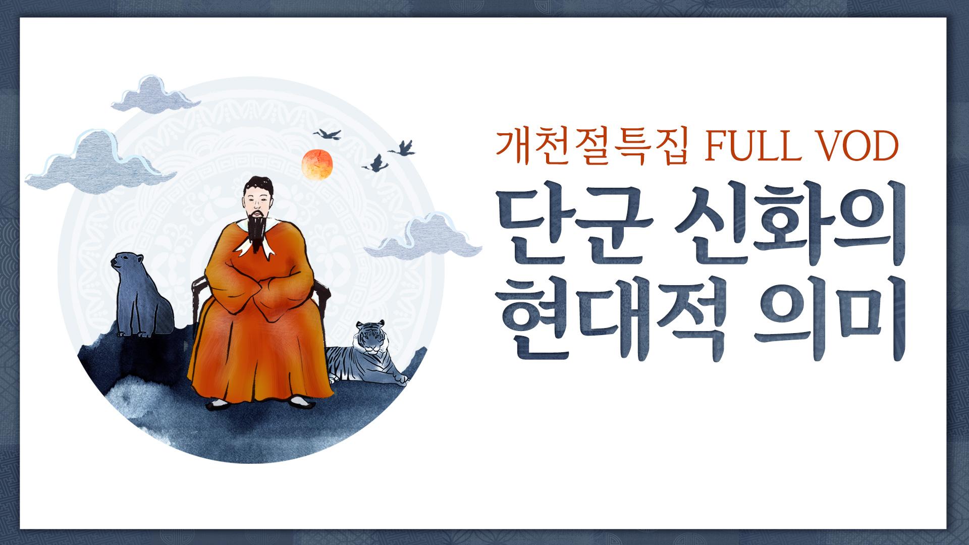 [개천절특집]단군 신화의 현대적 의미 개천절 단군 신화 삼국유사 고조선 Kbs 20031003방송 Zum Tv