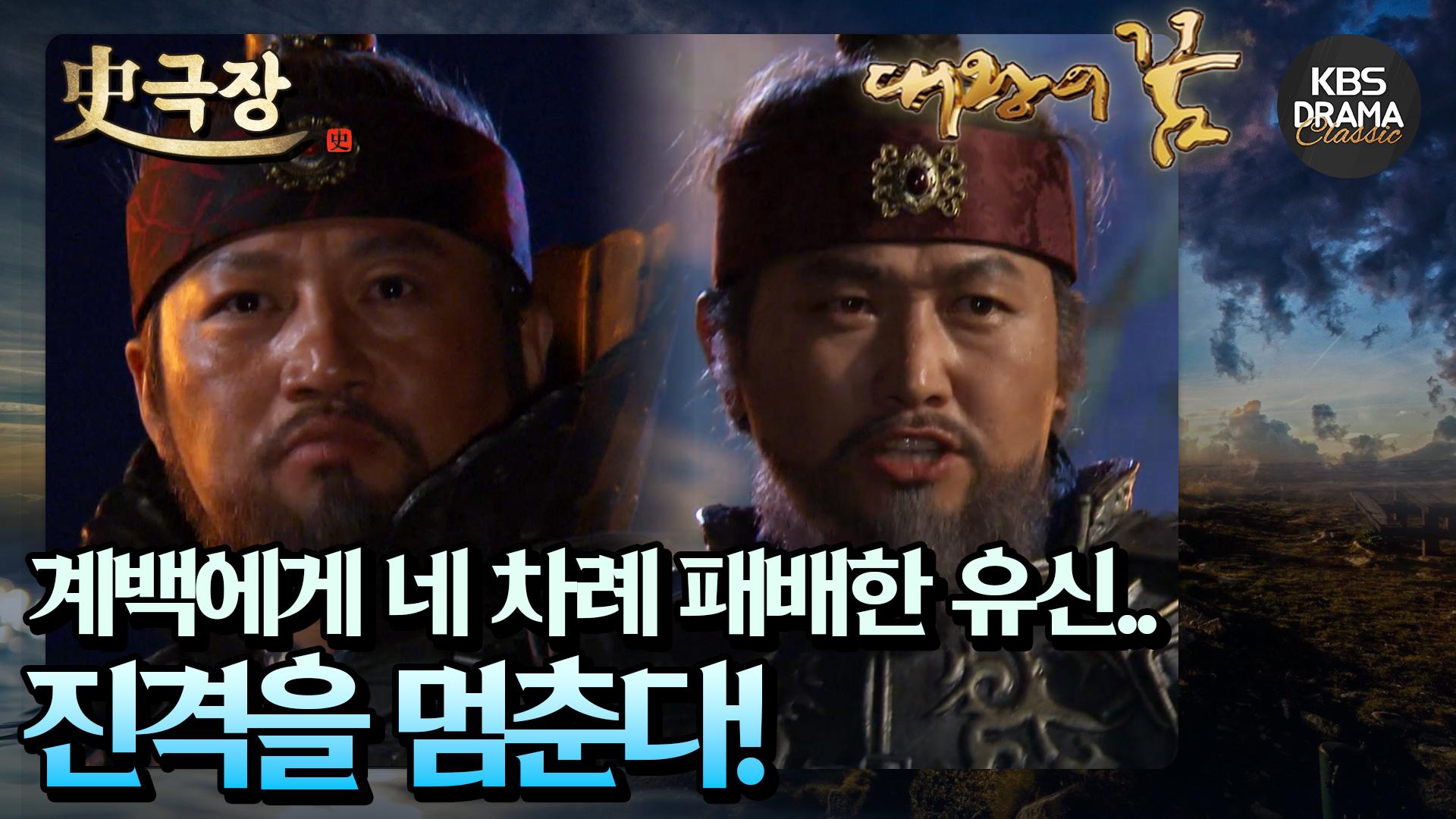 [史극장][대왕의꿈 모음.Zip] 12. 계백에게 네 차례 패배한 유신! 진격을 멈춘다...| KBS 방송 | ZUM TV