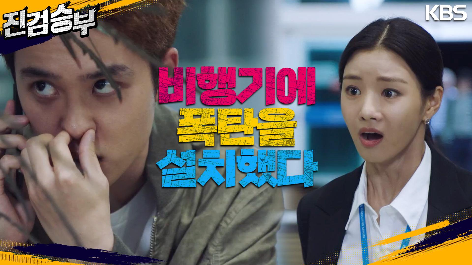 ＂폭탄을 설치했다＂이젠 하다하다 테러 예고를 해버리는 도경수!? | KBS 221006 방송 | ZUM TV