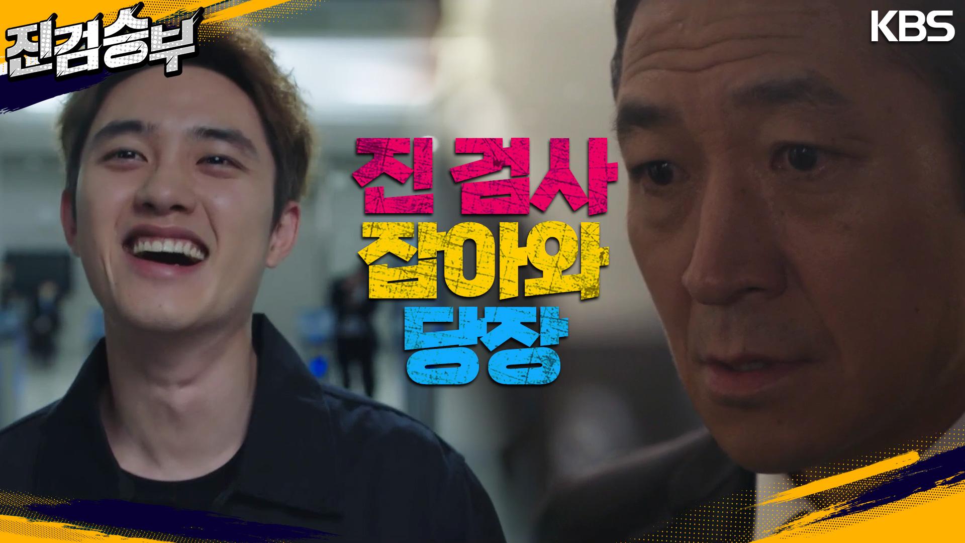 우여곡절 끝에 증거 확보에 성공한 도경수 일당..! 최광일 “진 검사 잡아와” | KBS 221012 방송 | ZUM TV