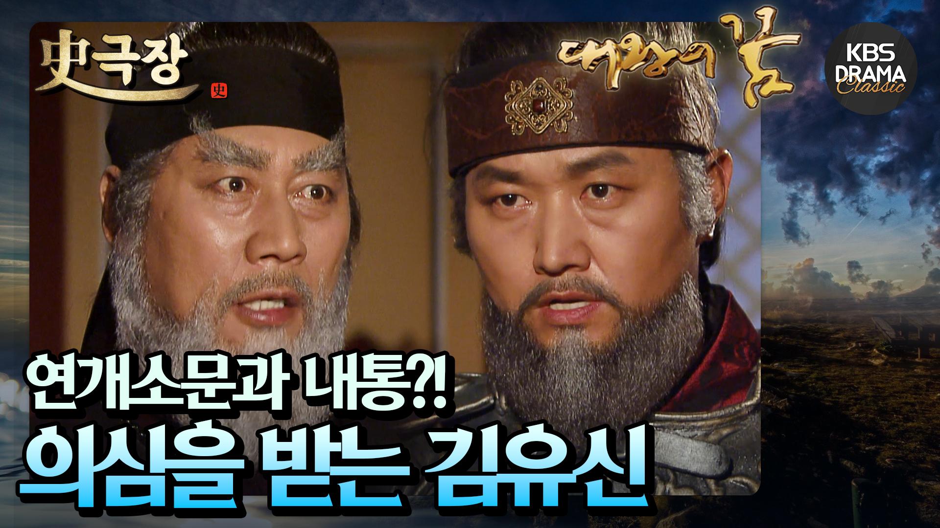 [史극장][대왕의꿈 모음.Zip] 14. 김유신이 연개소문과 내통한다는 의심을 받는다! | KBS 방송 | ZUM TV