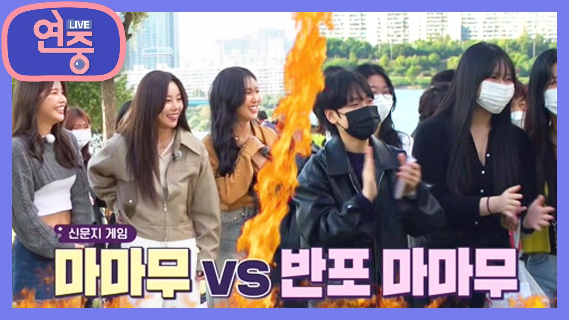[게릴라 데이트] 마마무 vs 반포 마마무(?) 신문지 위에서 벌어지는 4:4 팀 대전😋 | KBS 221013 방송 | ZUM TV