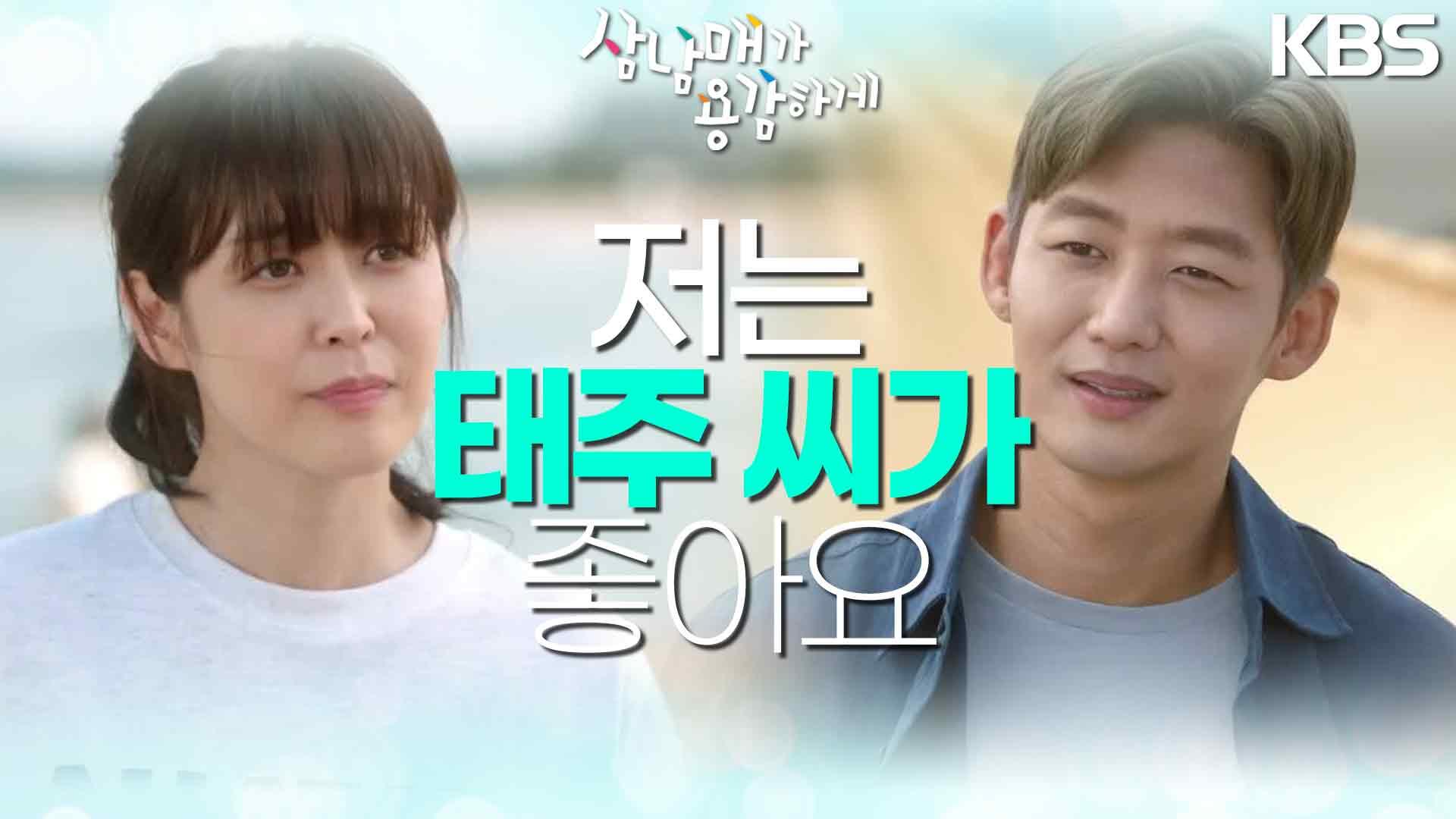 이태성의 💟깜짝고백💟 과연 이하나의 대답은..?! ＂전 태주 씨가 좋아요＂ | KBS 221015 방송 | ZUM TV