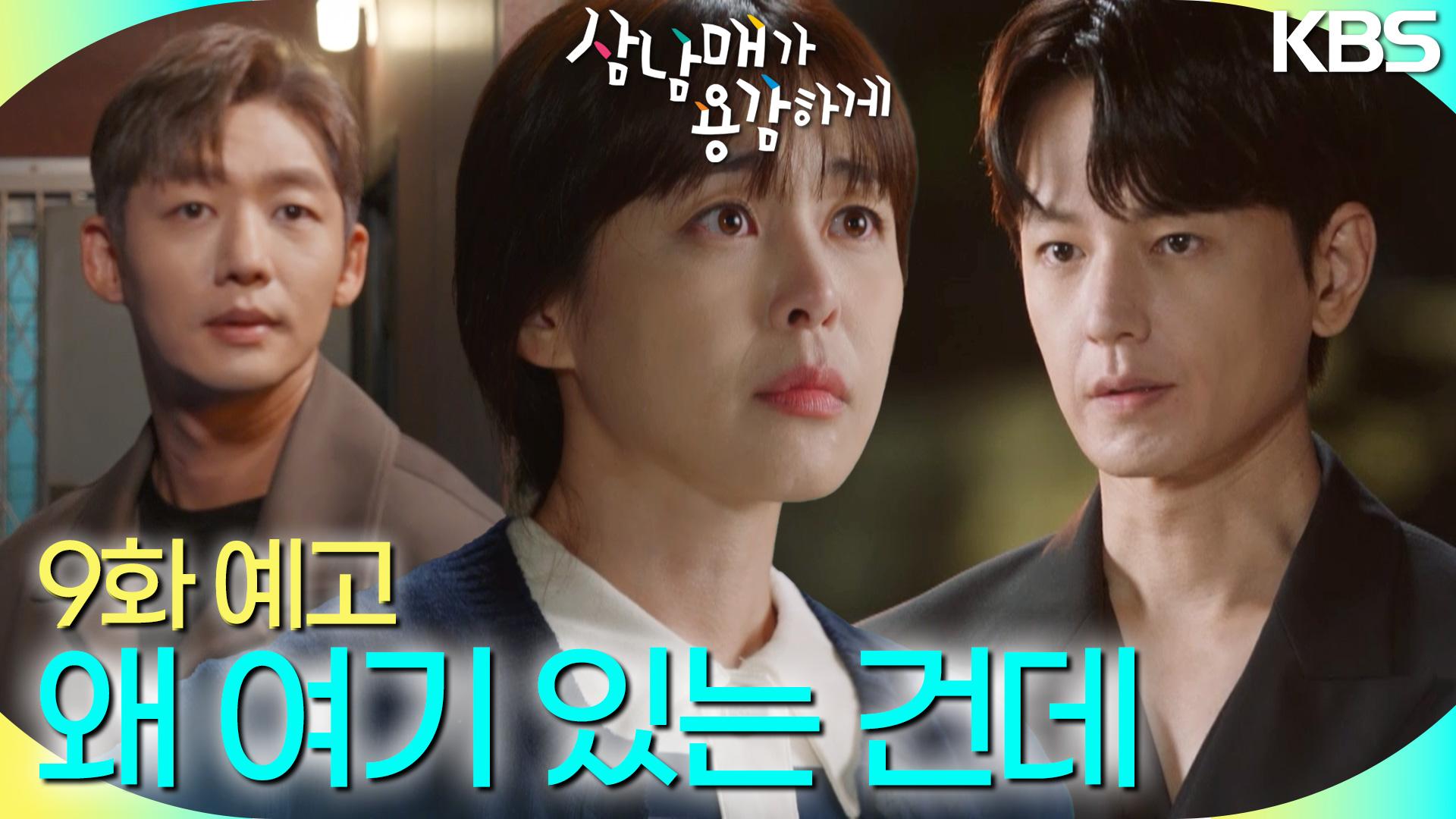 [9회 예고] 왜 여기 있는 건데, 설명해 봐 | KBS 방송 | ZUM TV