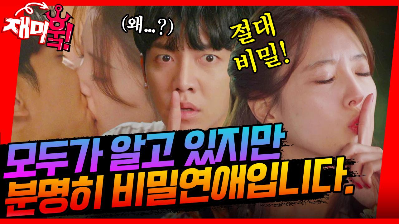 재미훜] 당분간은... 우리 비밀연애하자! 쉿! 모두가 알고 있지만 분.명.히. 비밀연애인 겁니다?🤫 | KBS 방송 | ZUM TV