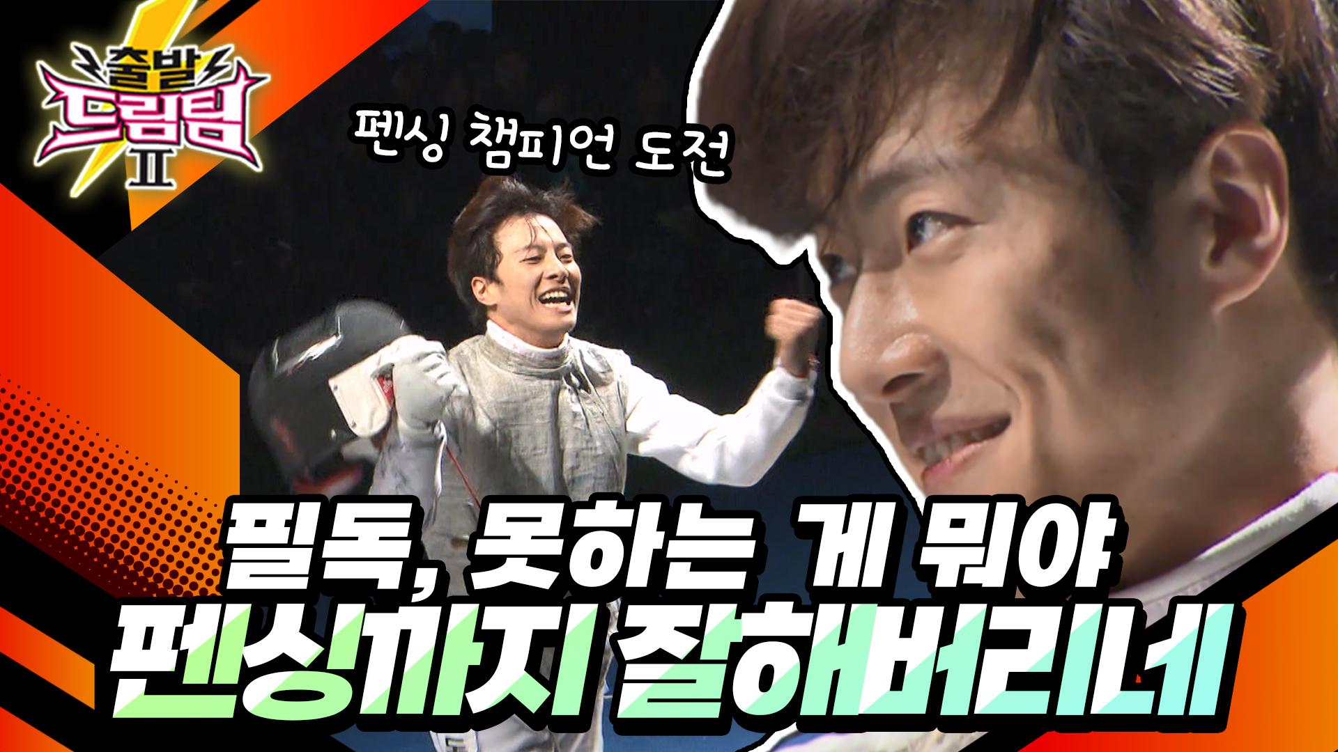 뱅크투브라더스 필독, 춤도 잘 추고 펜싱도 잘하면 어떡하란 말이야 [출발 드림팀 154화] | KBS 141228 방송 | ZUM TV