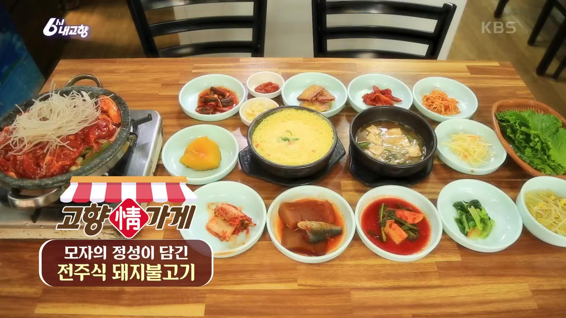 [고향 情 가게] 모자의 정성이 담긴, 전주식 돼지불고기 | KBS 221018 방송 | ZUM TV