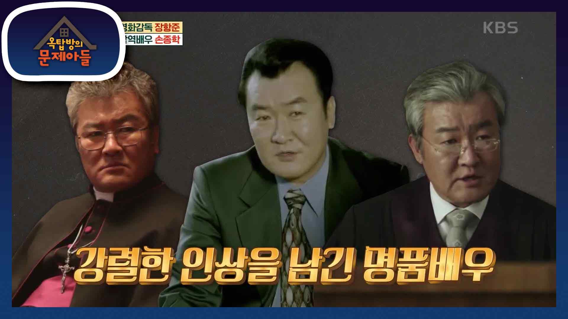 잘 되는 작품엔 늘 그가 있었다! 강렬한 인상을 남긴 명품배우 손종학😎 | KBS 221019 방송 | ZUM TV