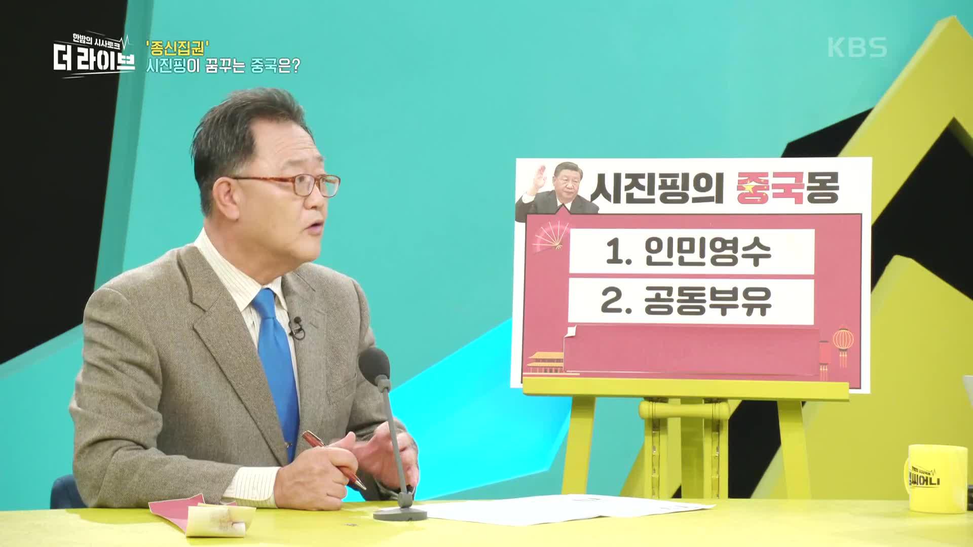 시진핑의 중국몽, 경제,군사,외교 모두 세계 최강을 목표? | KBS 221018 방송 | ZUM TV