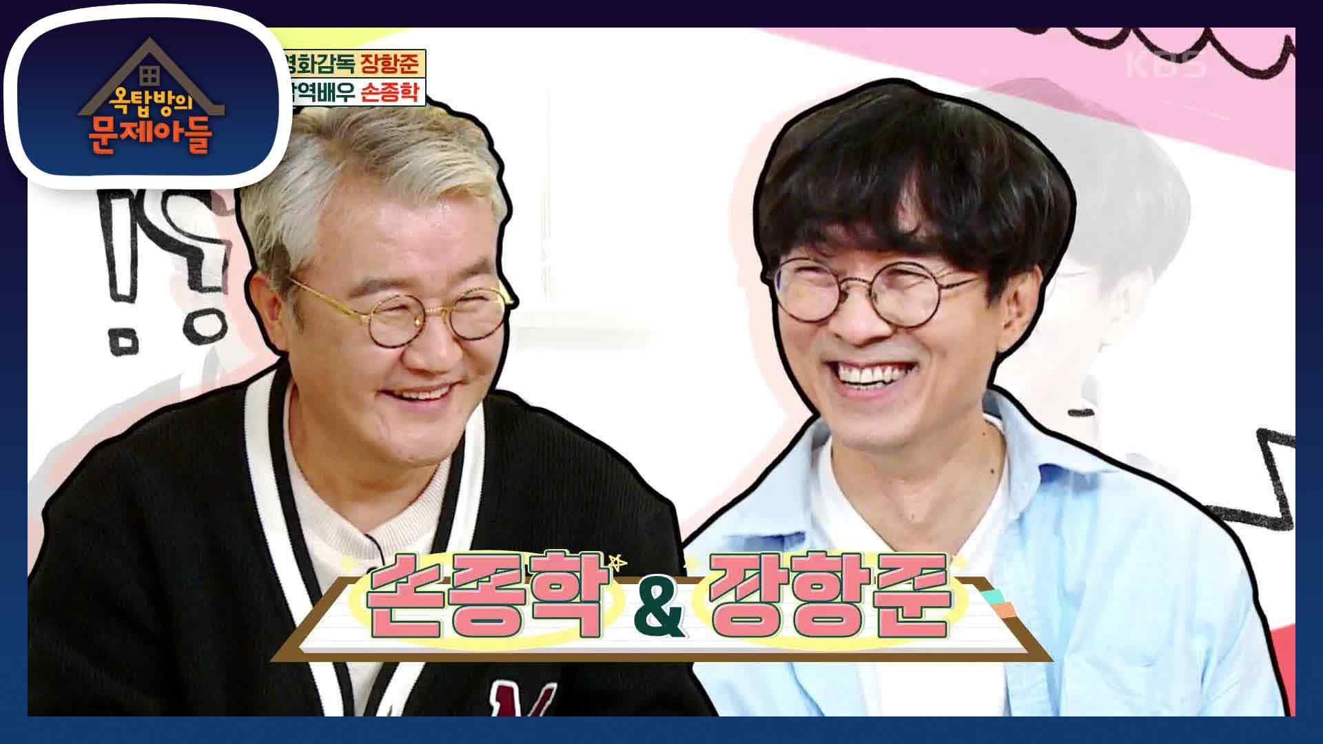 오늘의 문제아는? 마블리 손종학 & 항블리 장항준😆 | KBS 221019 방송 | ZUM TV
