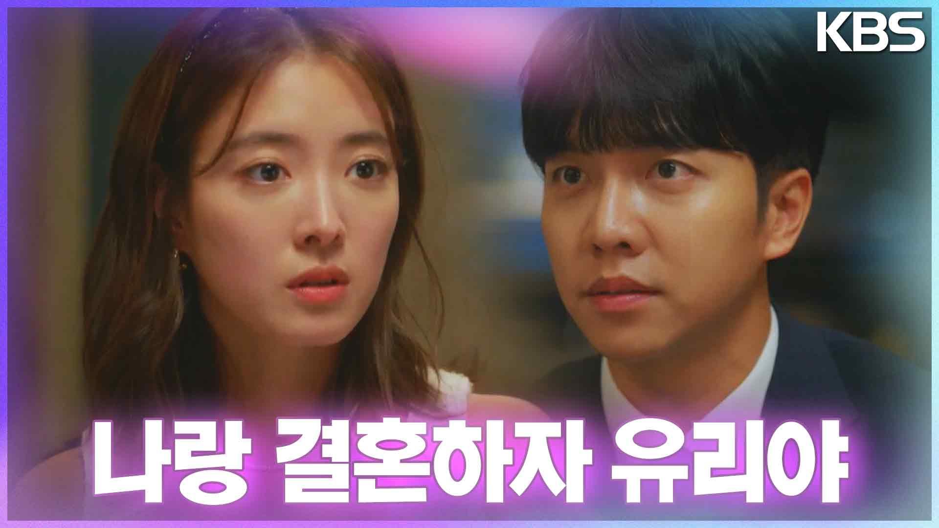 [고백 엔딩]＂나랑 결혼하자 유리야＂이세영에게 프러포즈를 하는 이승기 | KBS 221018 방송 | ZUM TV