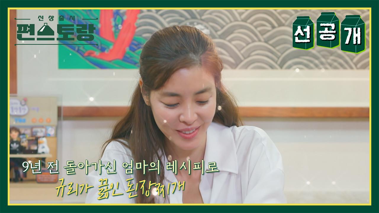 선공개 돌아가신 엄마의 레시피로 직접 만든 된장찌개😥 엄마 생각에 결국 눈물이 터져버린 김규리💧 Kbs 방송 Zum Tv