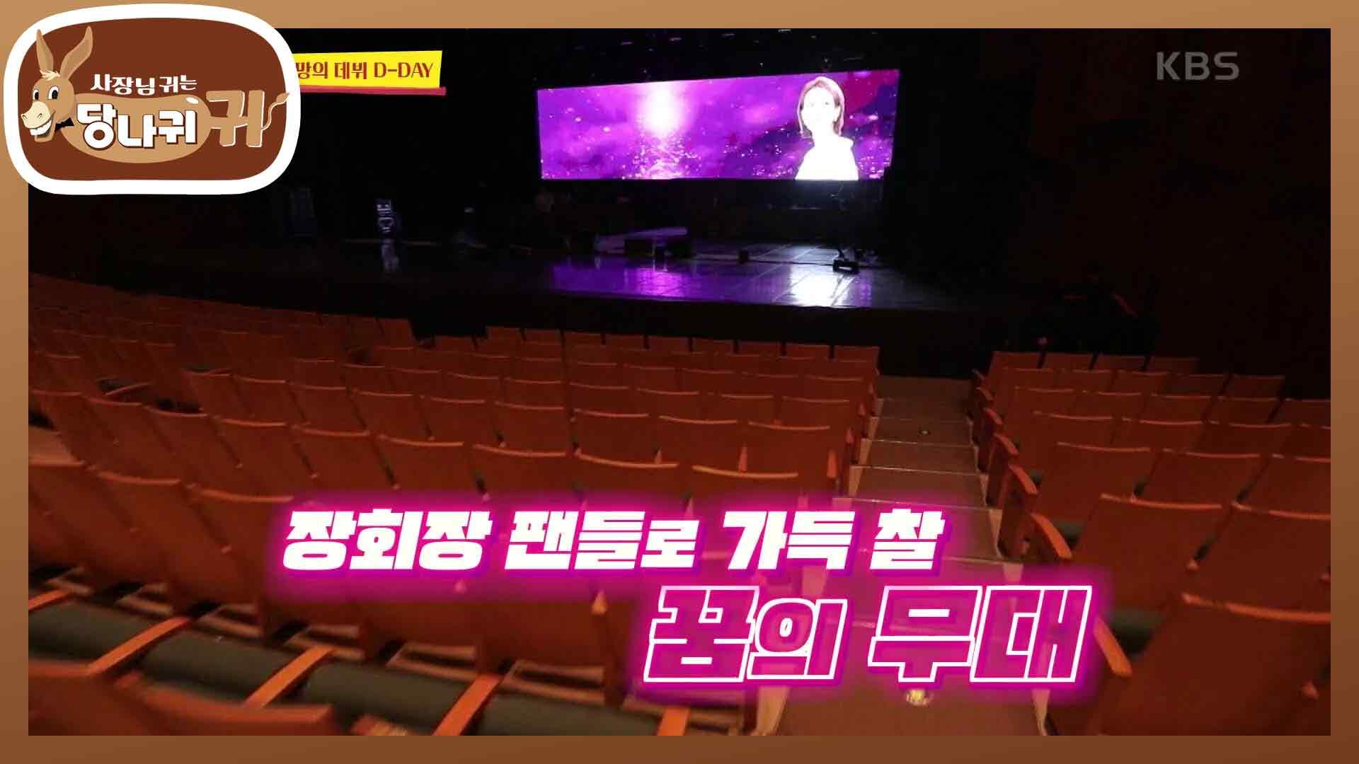 대망의 ️데뷔 D-DAY ️ 첫 리허설! 잔뜩 긴장한 꼰대즈 멤버들 | KBS 221023 방송 | ZUM TV