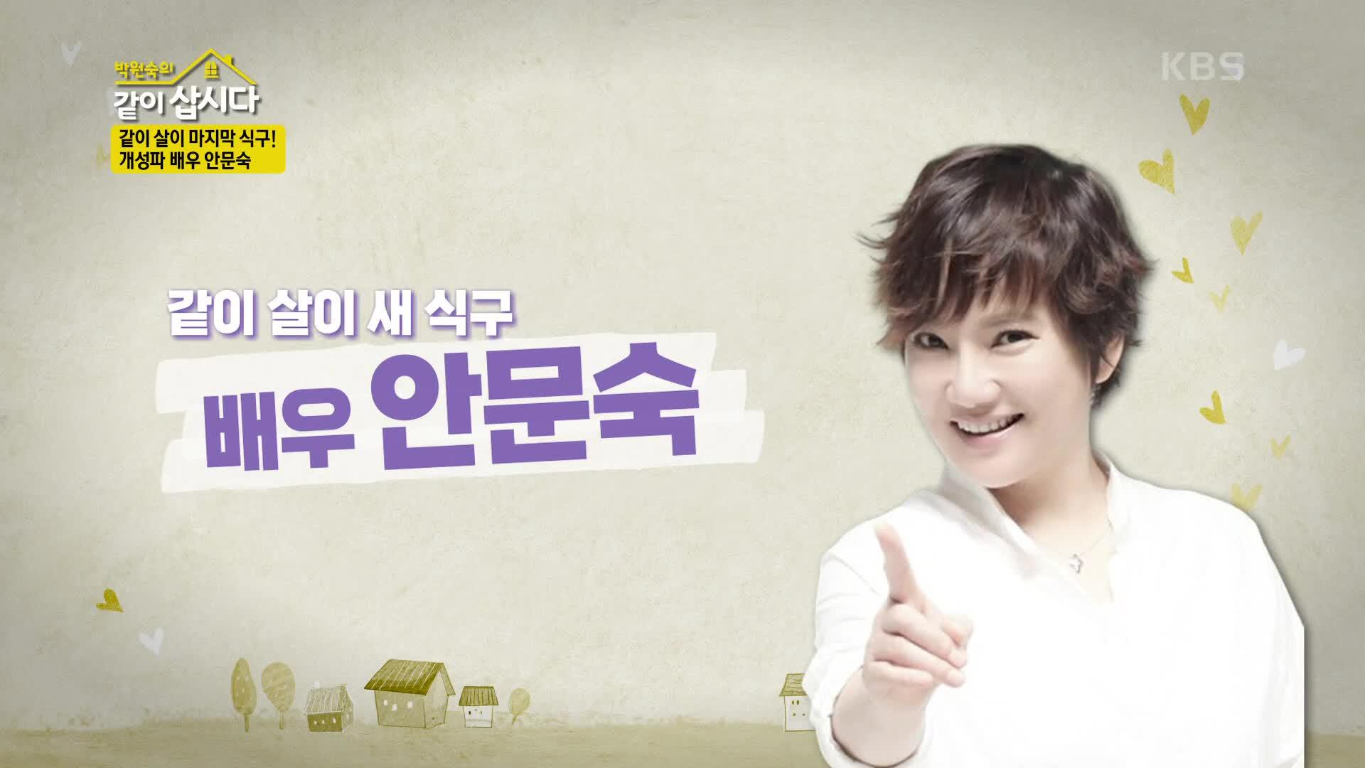 개성 넘치는(?) 마지막 새 식구 ‘안문숙’ 등장!😆 | KBS 221025 방송 | ZUM TV