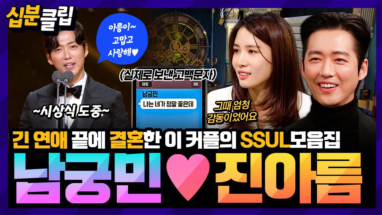 [십분클립] 긴 연애끝에 결혼한 남궁민 ️진아름의 연애 SSUL 모음집 ️ 첫 만남부터 시상식 공개 고백 후일담까지(*´︶`*) ️ㅣ KBS방송 | ZUM TV