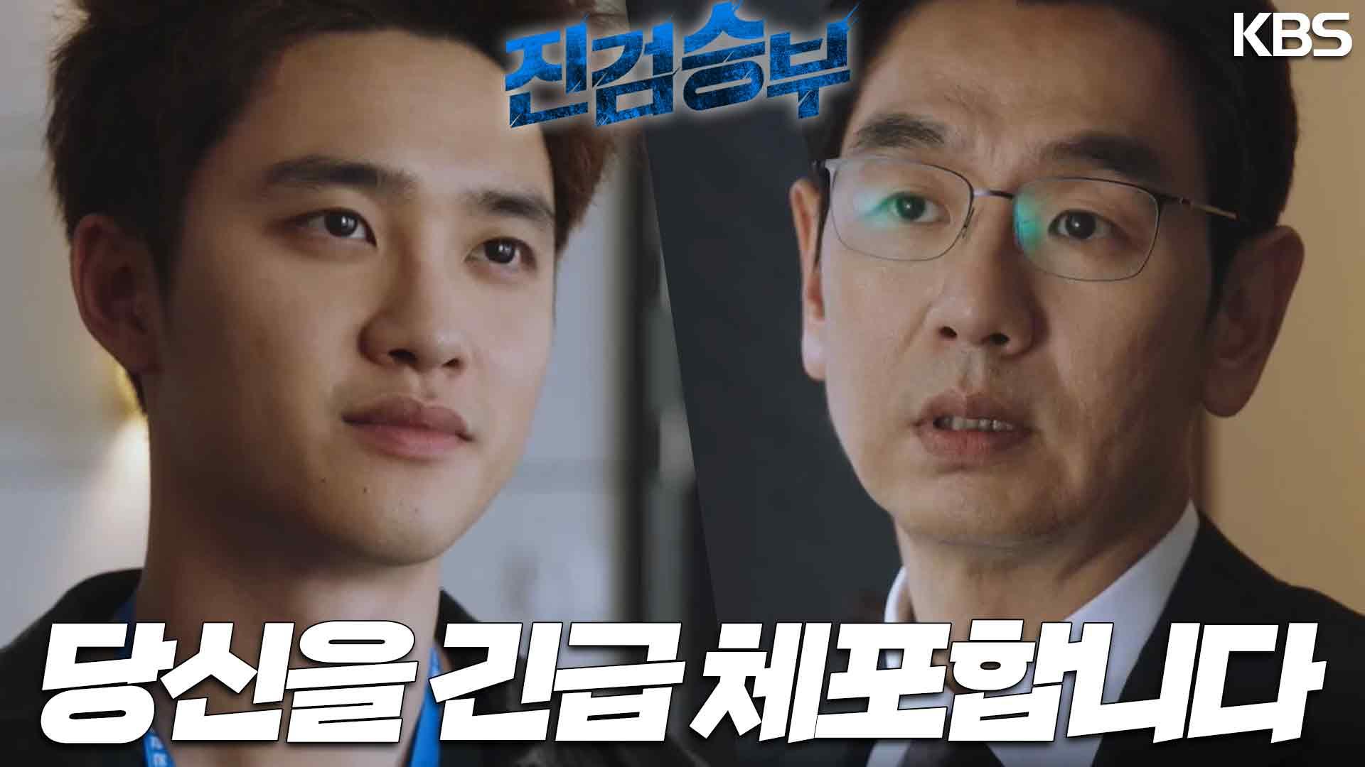 [사이다엔딩]＂당신을 긴급 체포합니다＂김태우에게 제대로 한방 먹이는 도경수! 부검의를 데려오는데 | KBS 221026 방송 | ZUM TV