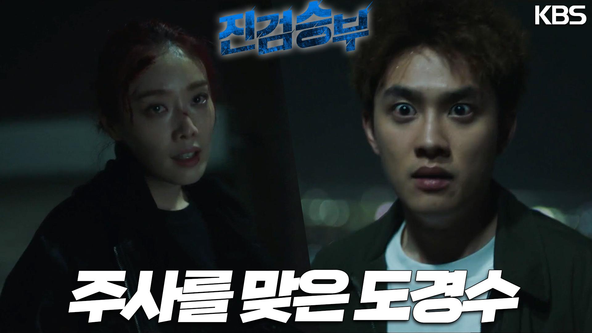 [위기엔딩] 목검 vs 단검 한판 승부! 궁지에 몰린 김히어라는 도경수에 주사를 꽂는데‥． | KBS 221027 방송 | ZUM TV