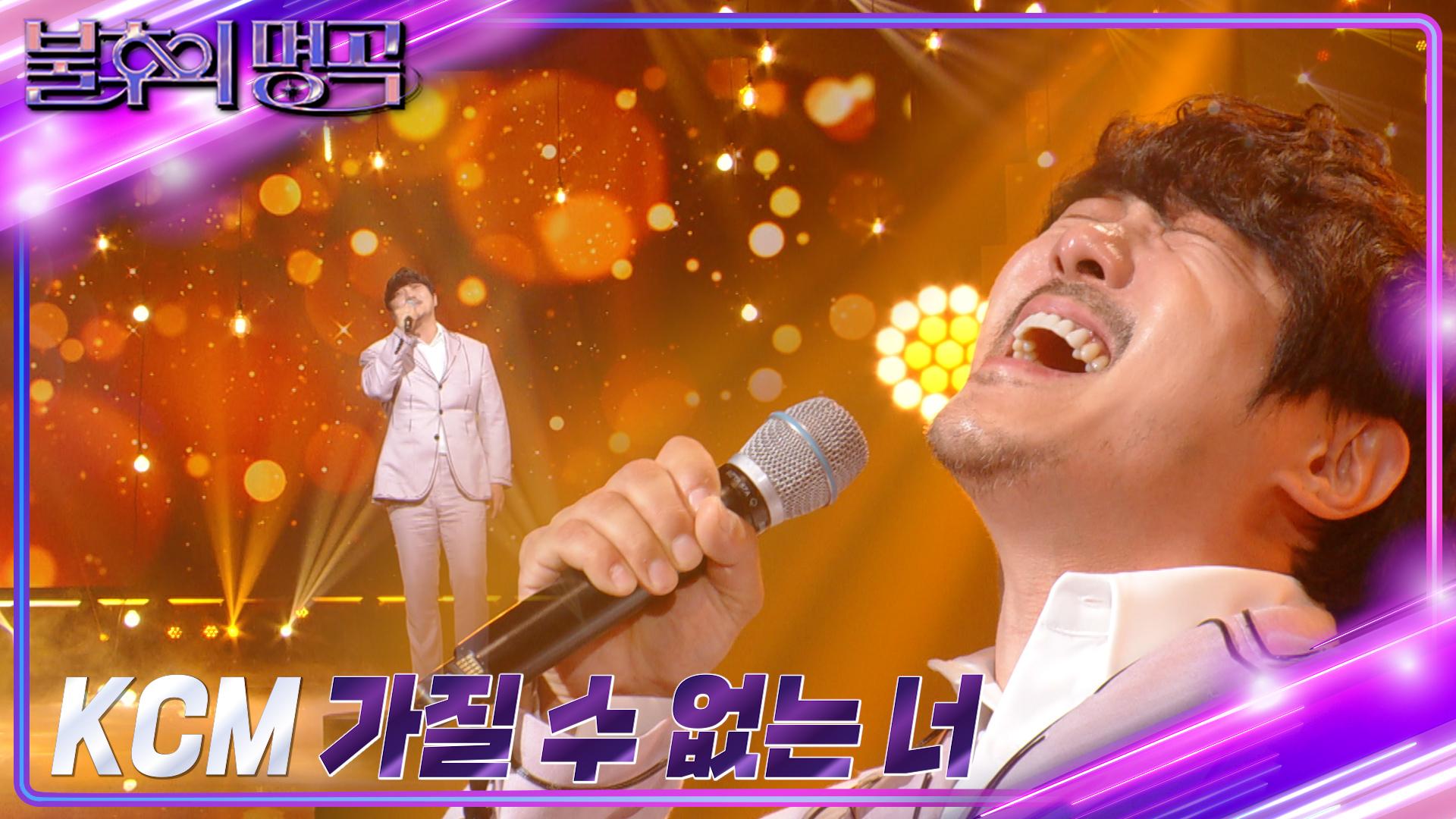 KCM - 가질 수 없는 너 | KBS 221029 방송 | ZUM TV