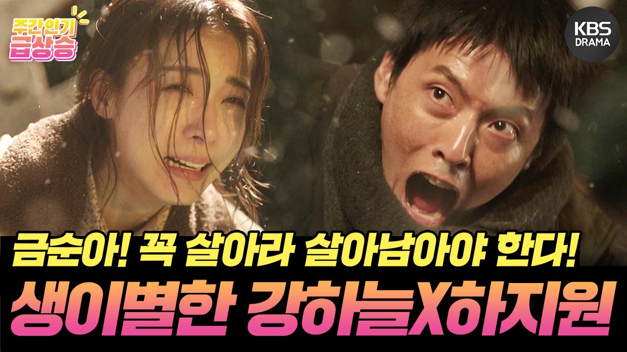 주간급상승] ※슬픔주의※ 꼭 살아라! 살아남아야 한다! 월남 과정에서 생이별하게 되어버린 강하늘X하지원😭 | KBS 방송 | ZUM TV