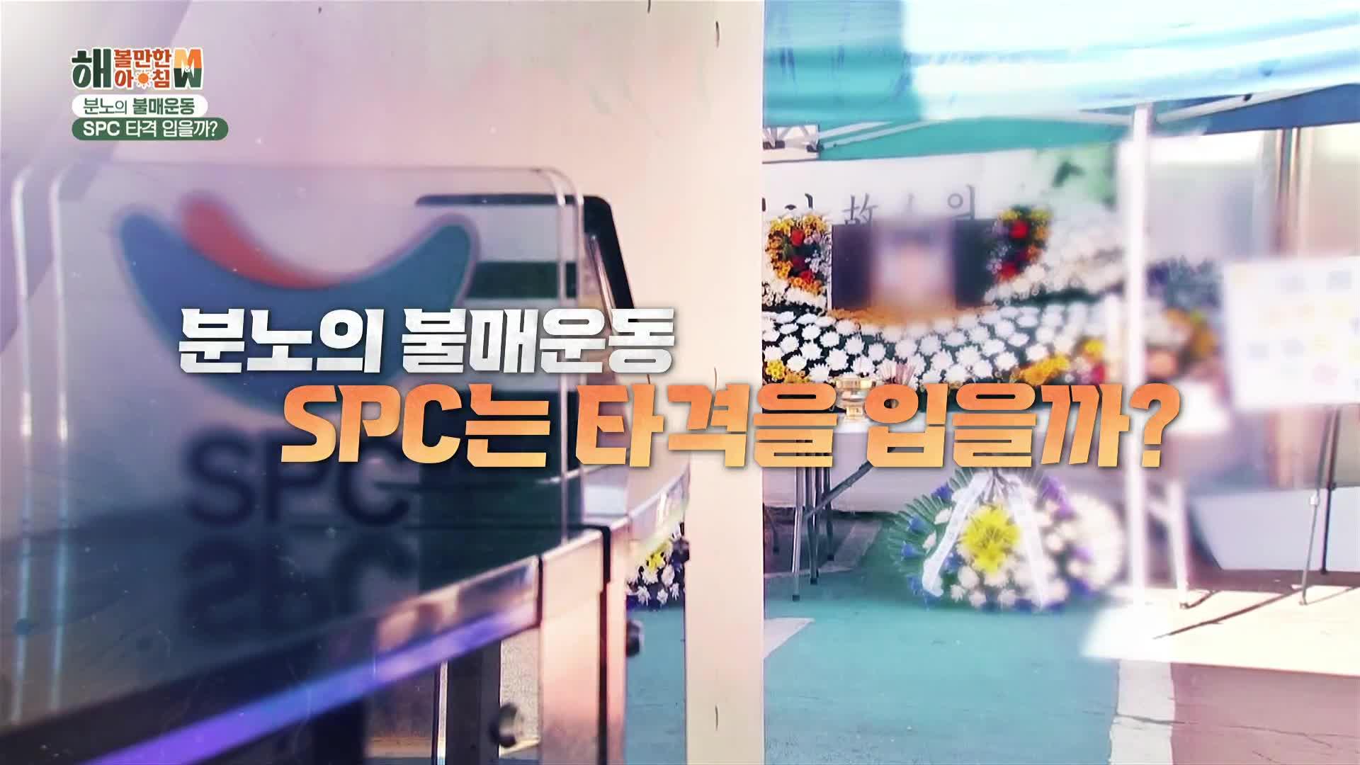 [이슈토크M] 분노의 불매운동, SPC 타격 입을까? | KBS 221031 방송 | ZUM TV